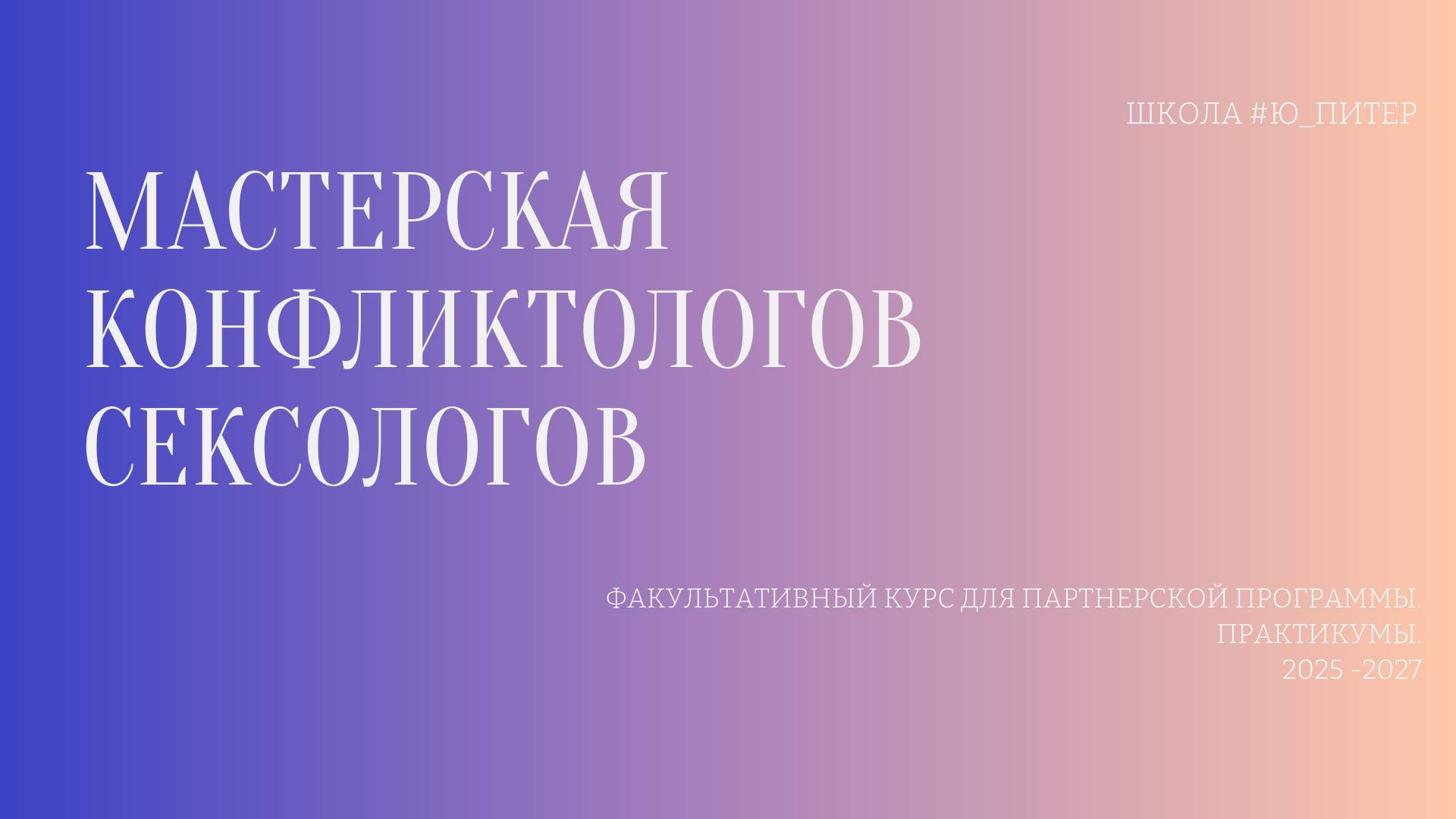 Мастерская Конфликтологов Сексологов