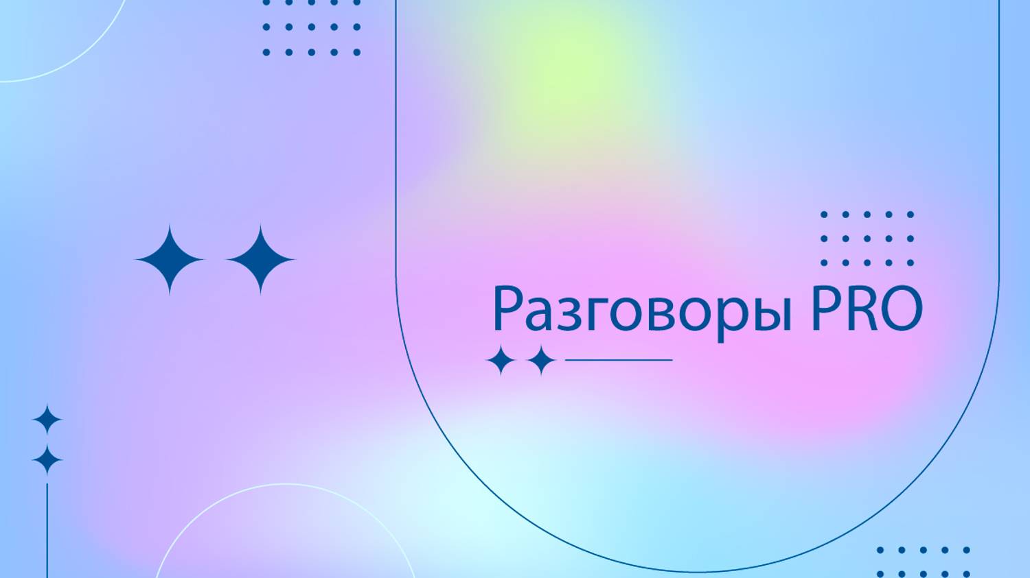 Разговоры PRO