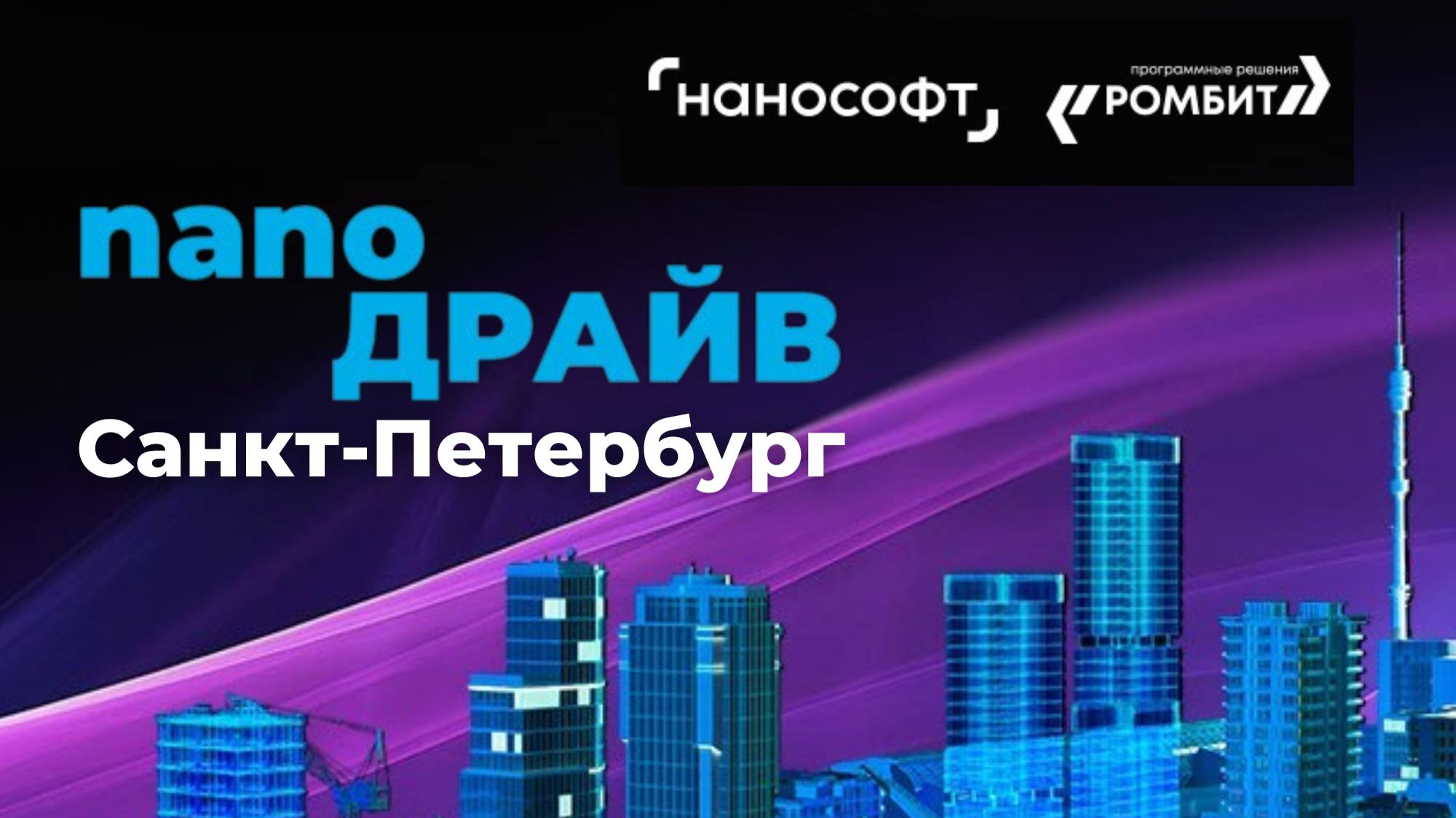Конференция nanoДРАЙВ Санкт-Петербург 2025