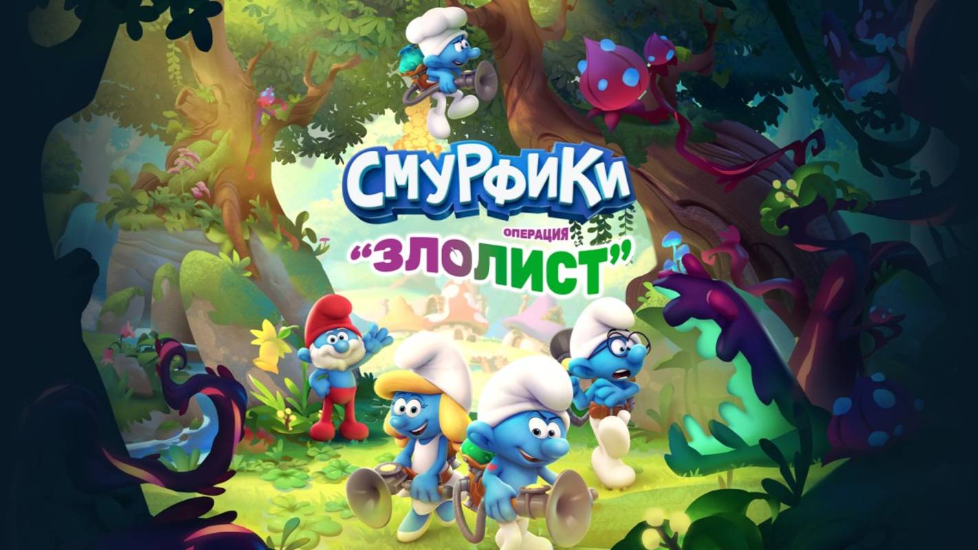 Прохождение Смурфики. Операция ″Злолист″