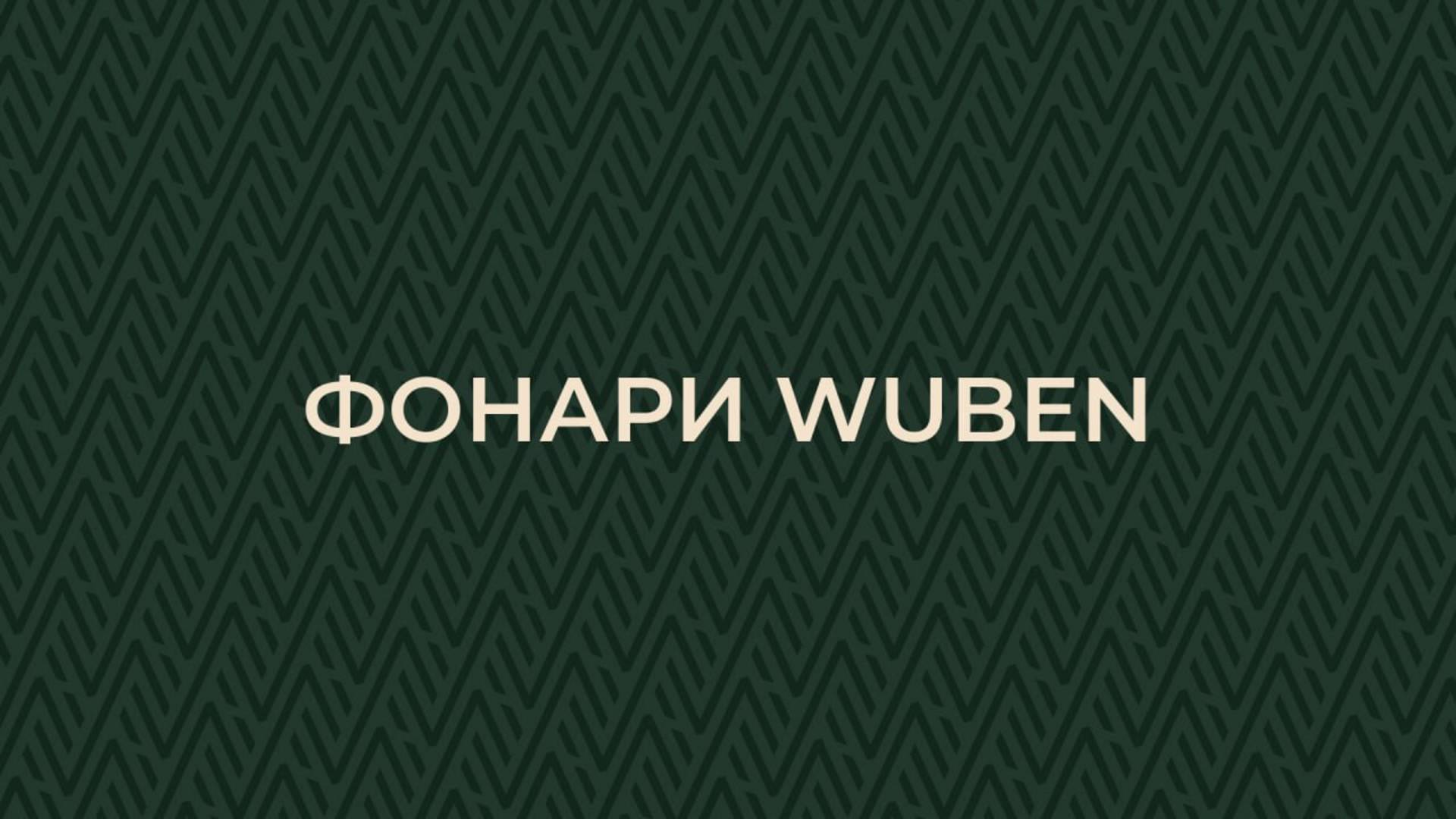 Фонари Wuben