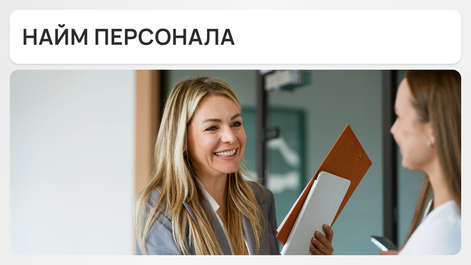 Найм персонала