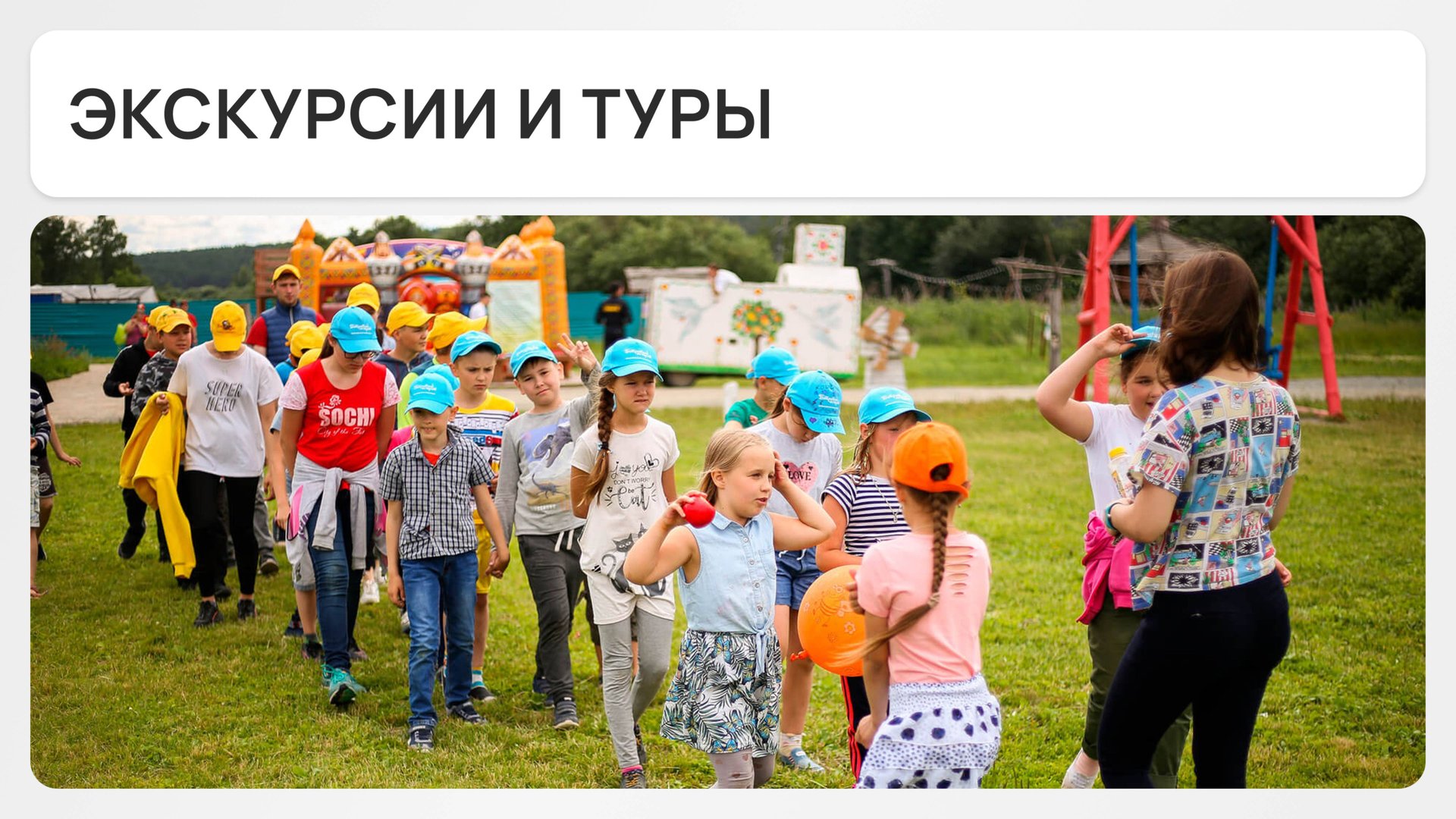 Экскурсии и туры