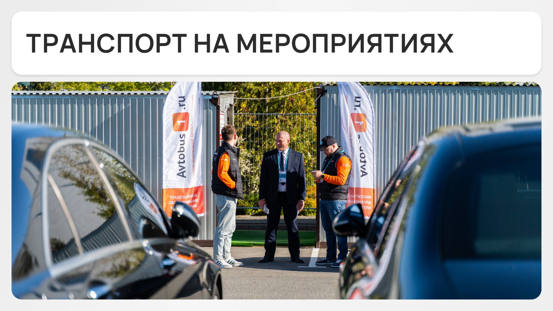 Транспорт на мероприятиях