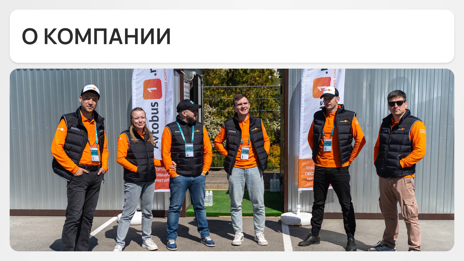 О компании