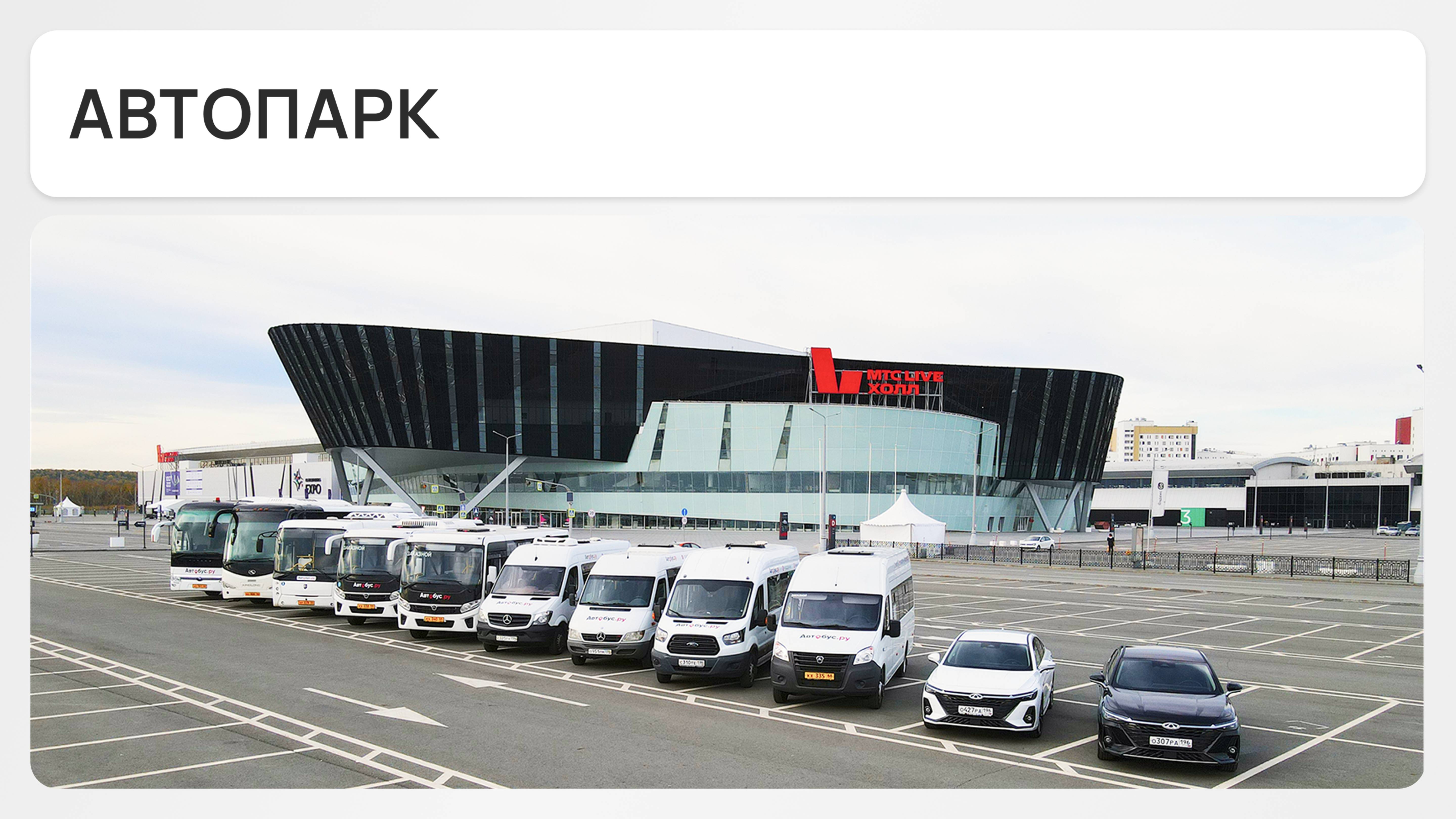 Автопарк