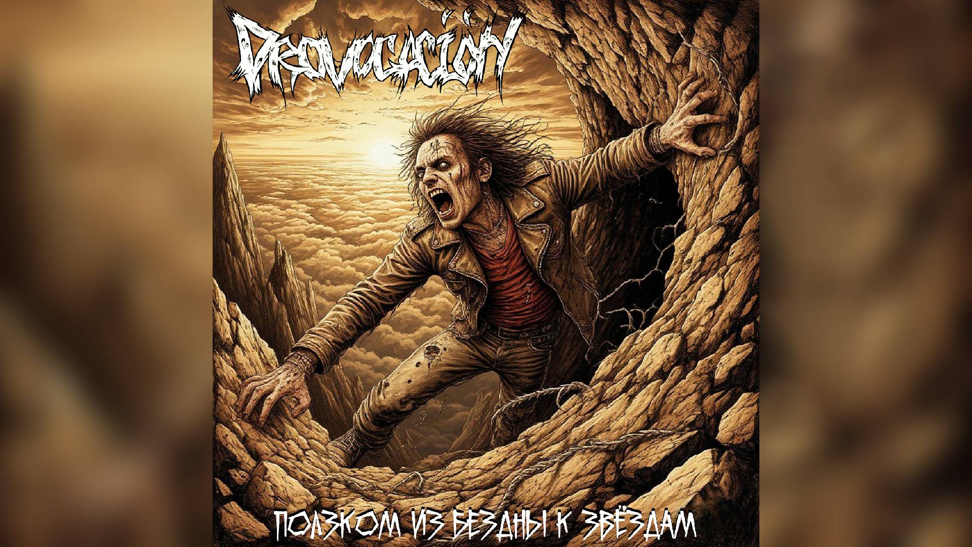 Provocación – Ползком из бездны к звёздам (2025)