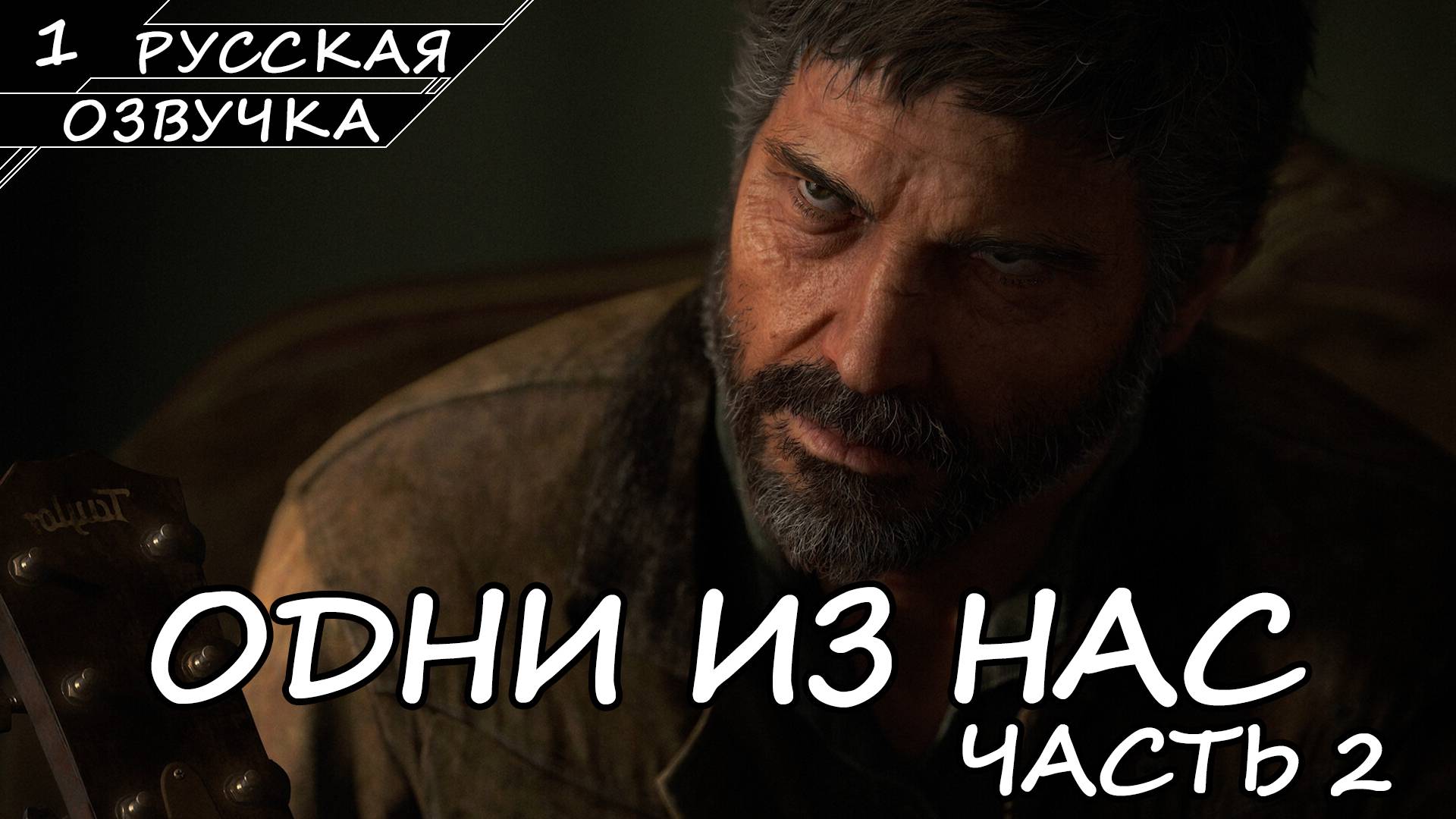 The Last of Us Part II На ПК