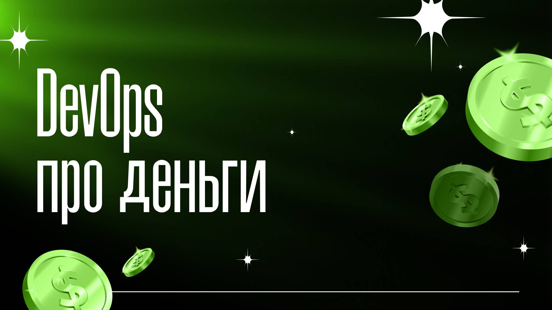 DevOps Про деньги