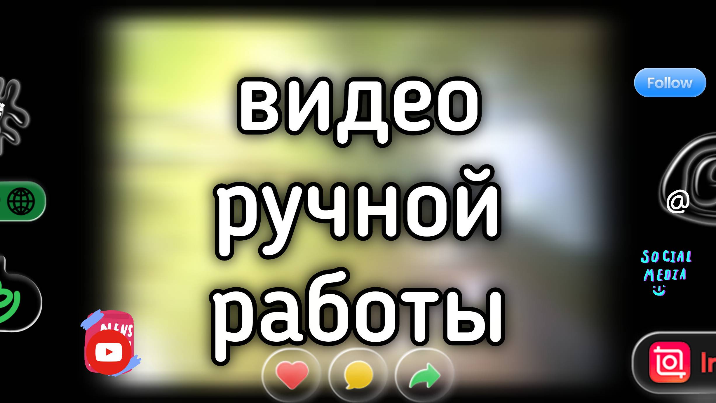 Видео ручной работы