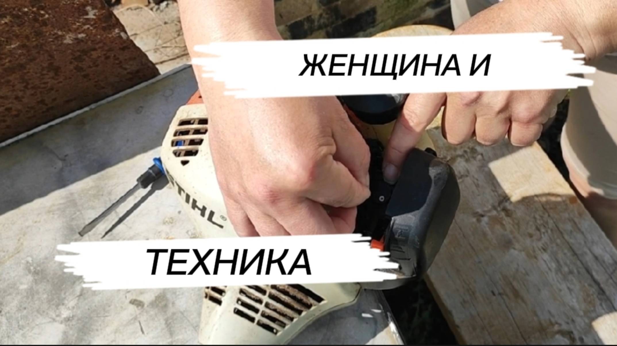 Женщина и техника