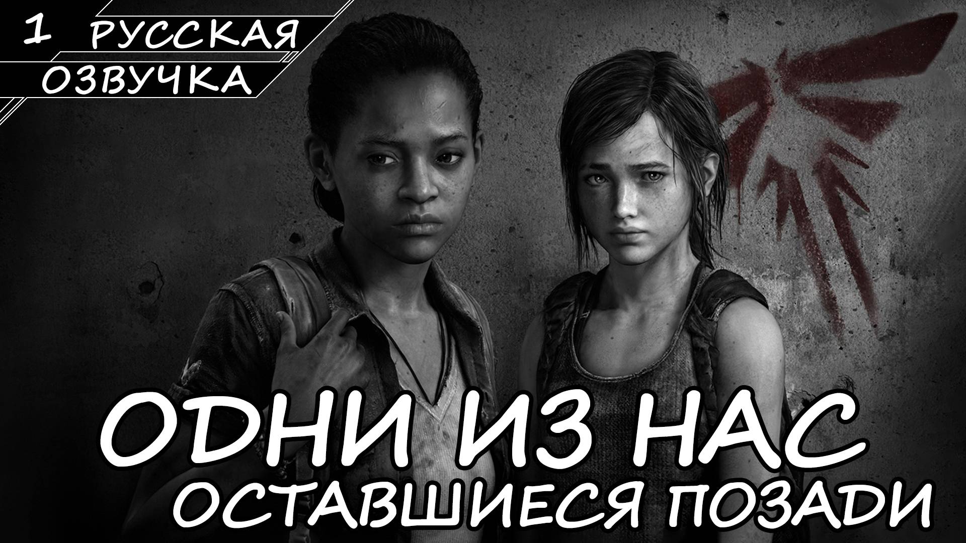 The Last of Us: Left Behind На ПК