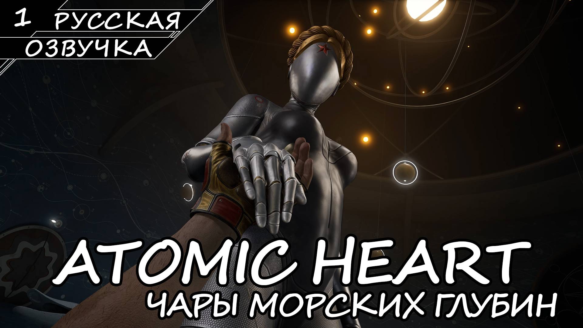 Atomic Heart: Чары Морских Глубин