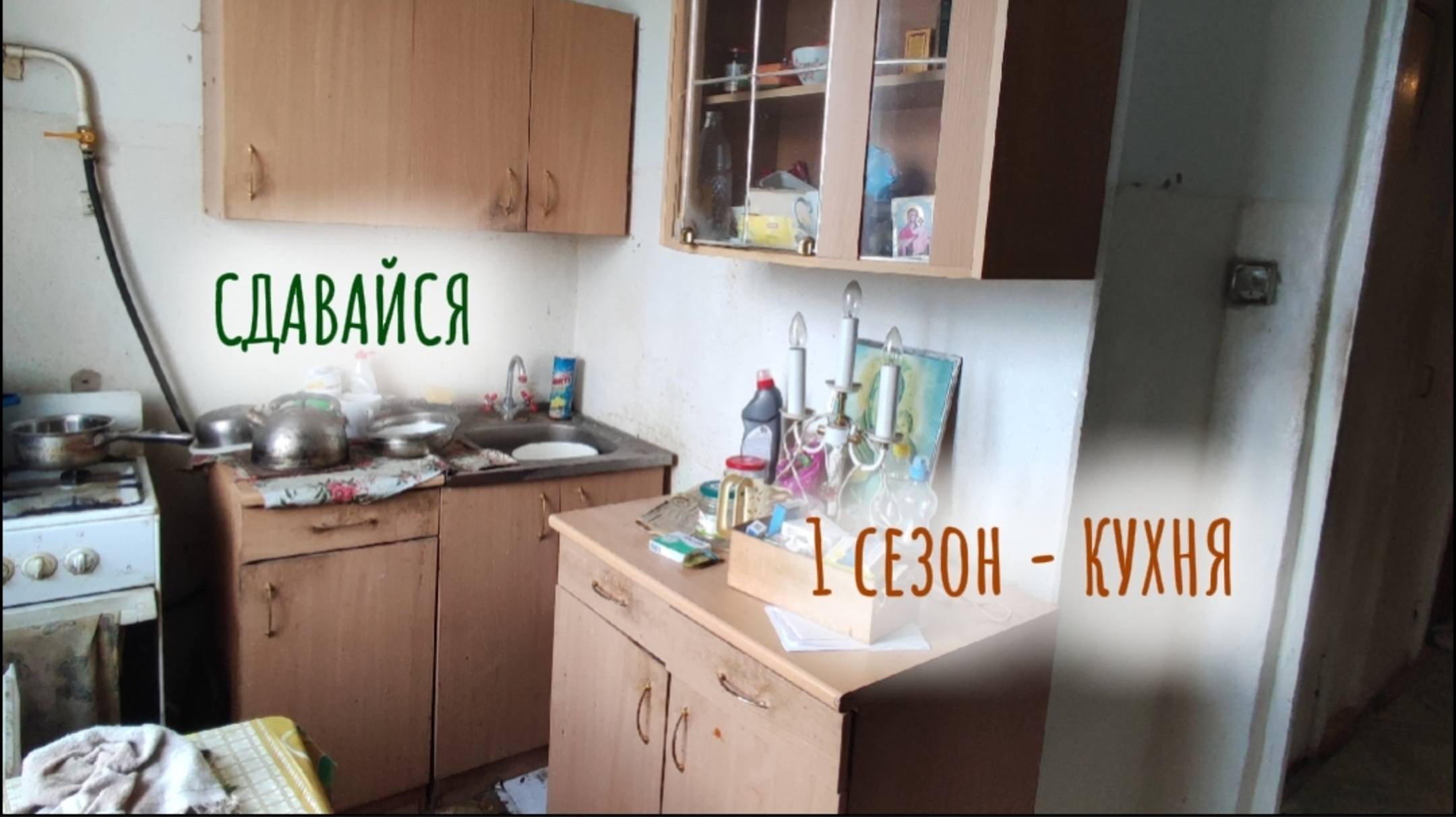 СДАВАЙСЯ. 1 сезон - КУХНЯ