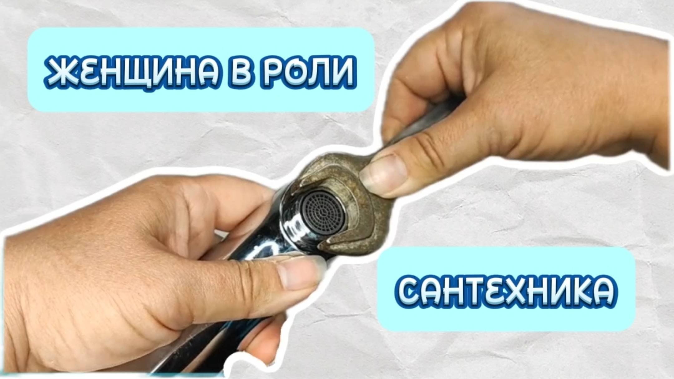 Женщина в роли сантехника