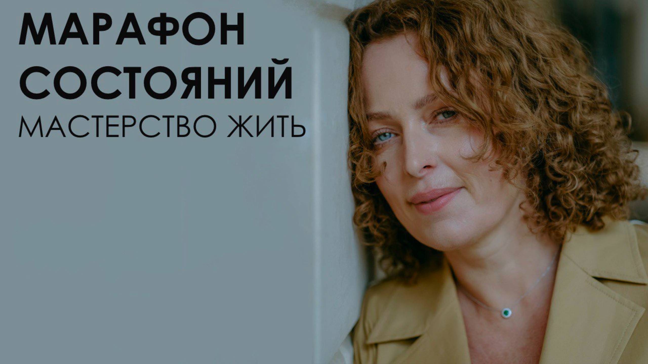 Марафон состояний №3