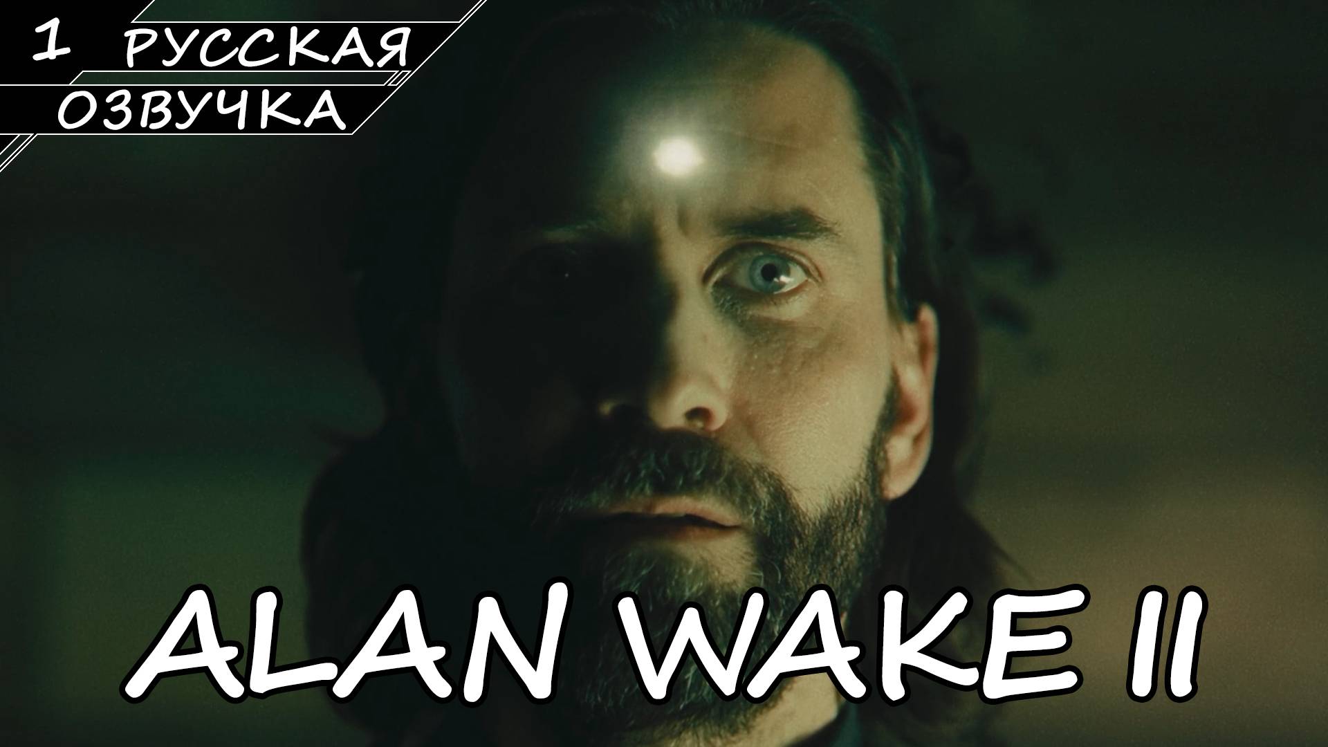 Alan Wake 2