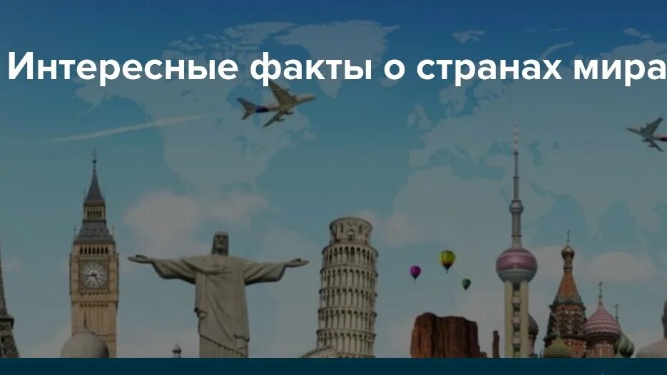 Страны