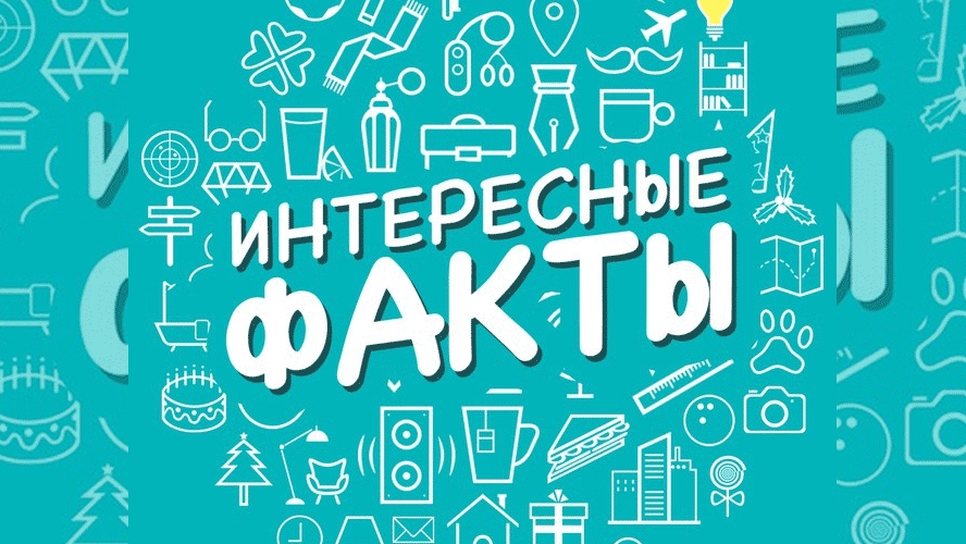 Факты