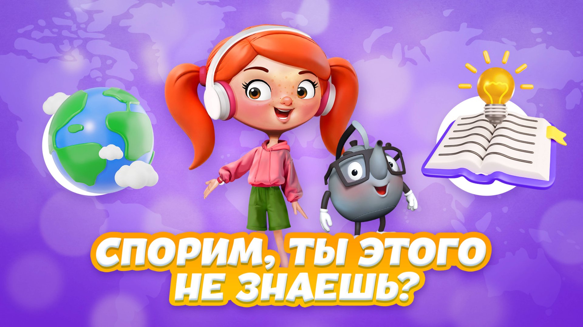 Спорим, ты этого не знаешь?