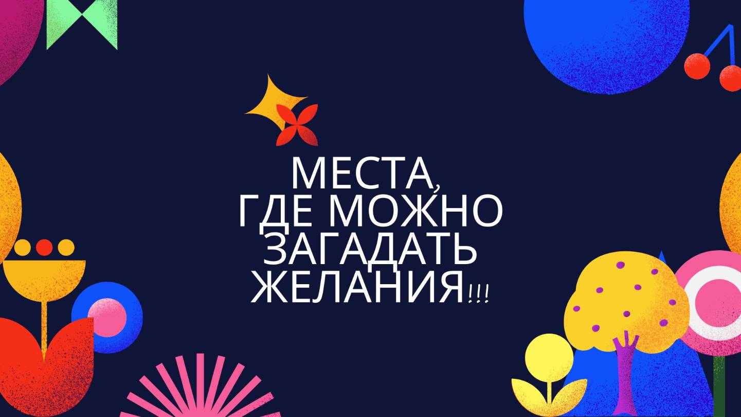 Места, где можно загадать желания