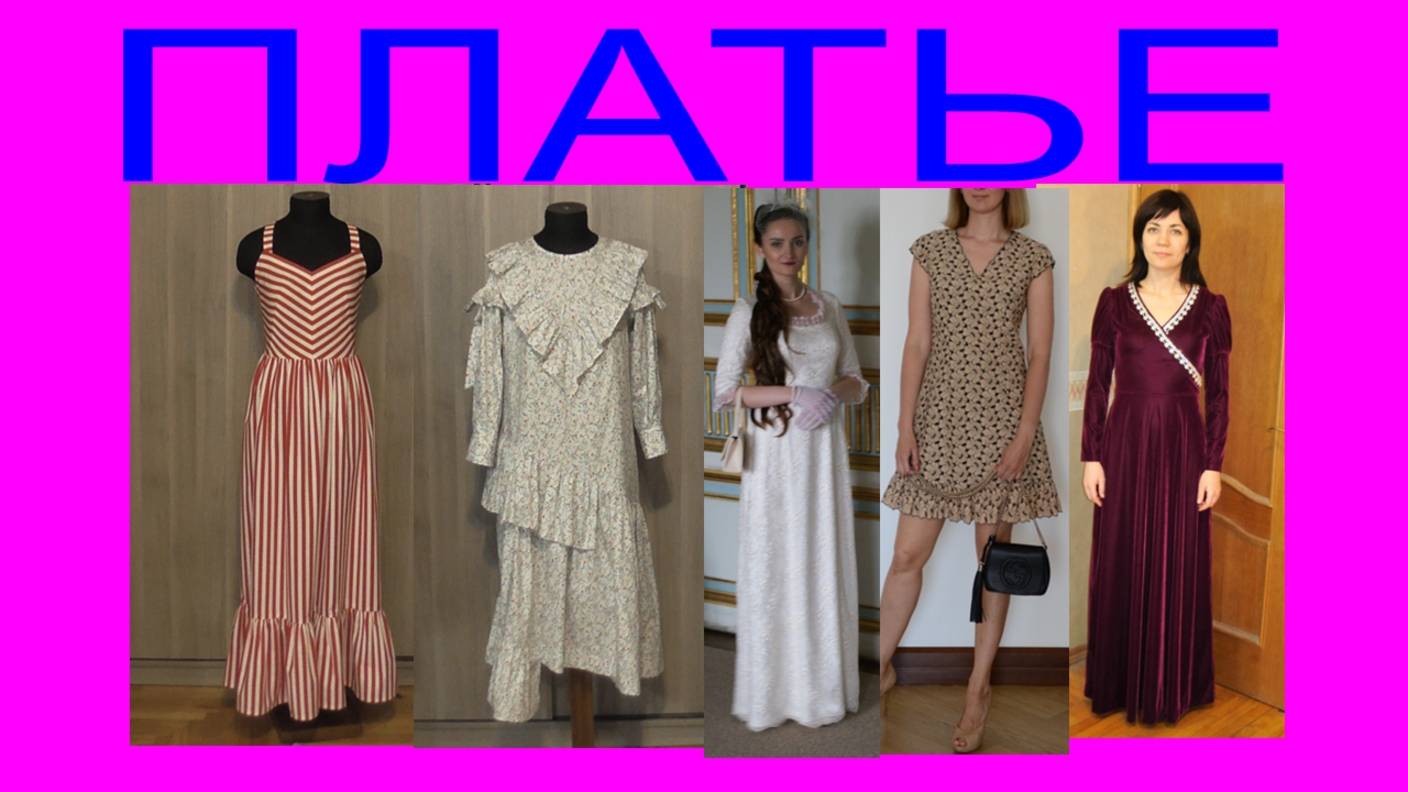 Платье