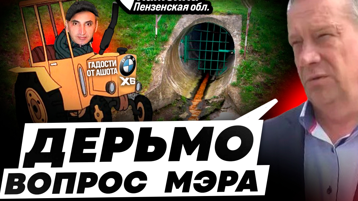 Каменский ДЕРЬМО и ТРУБА вопрос мэра, Ашота