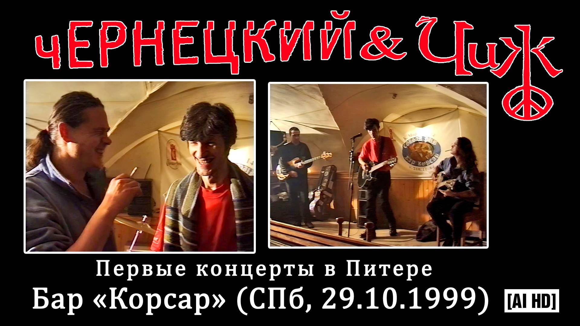 1999-2000. ЧЕРНЕЦКИЙ &amp; ЧИЖ – ПЕРВЫЕ КОНЦЕРТЫ В ПИТЕРЕ [AI HD]