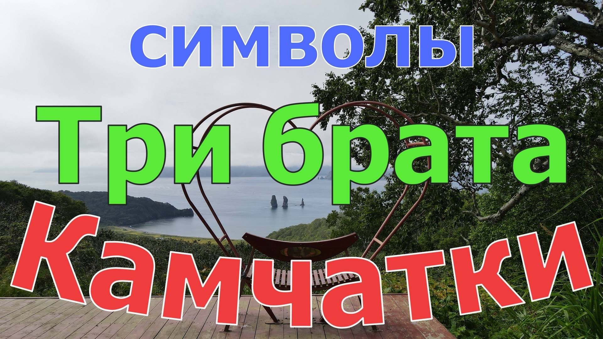 Камчатка