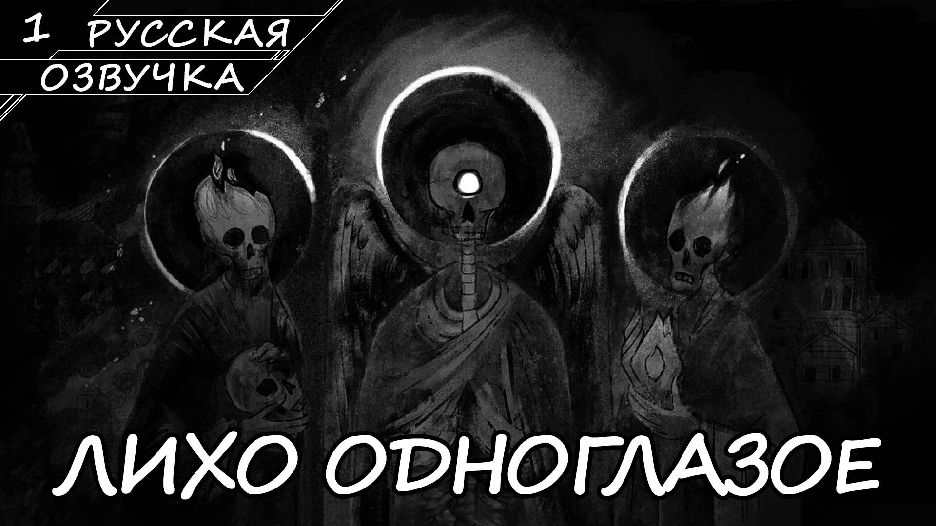 Лихо Одноглазое