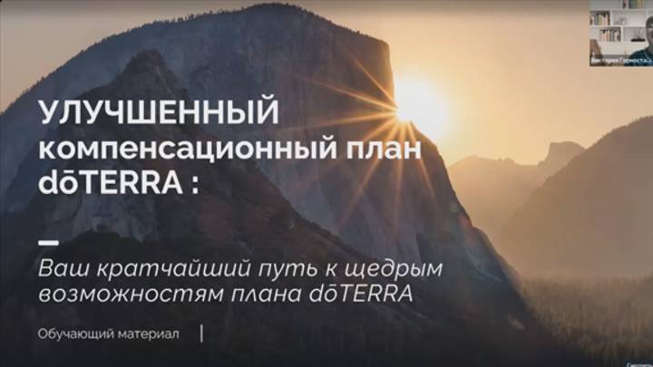 Улучшенный компенсационный план. Вебинары
