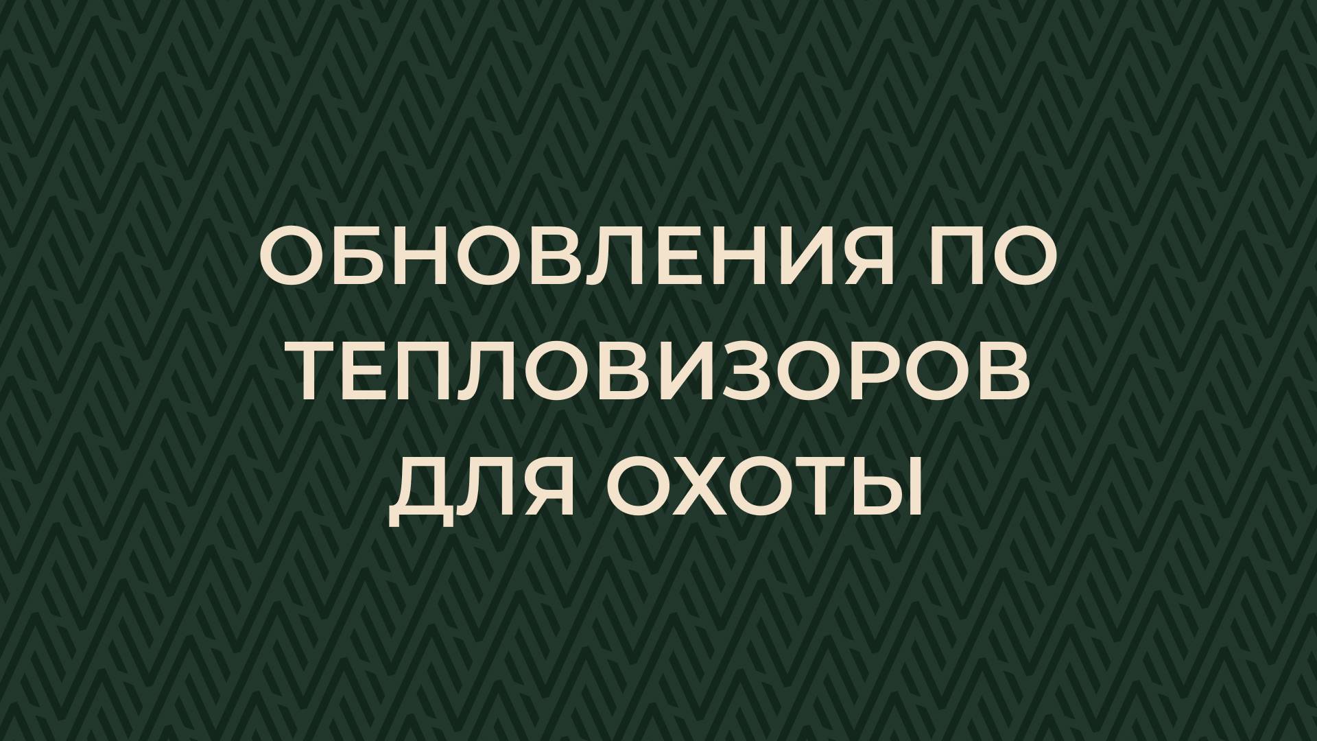 Обновления программного обеспечения тепловизоров для охоты