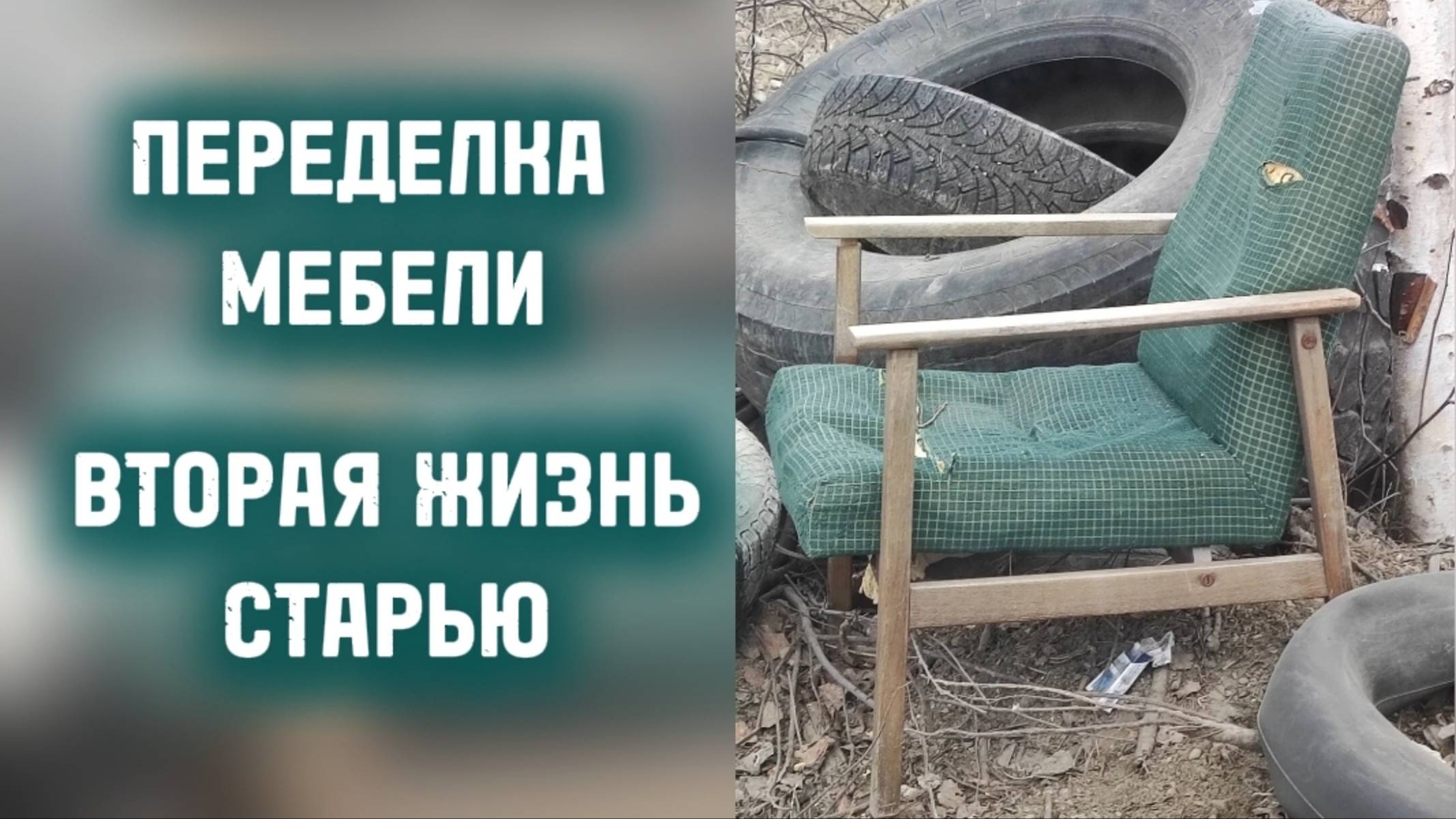 ПЕРЕДЕЛКА мебели