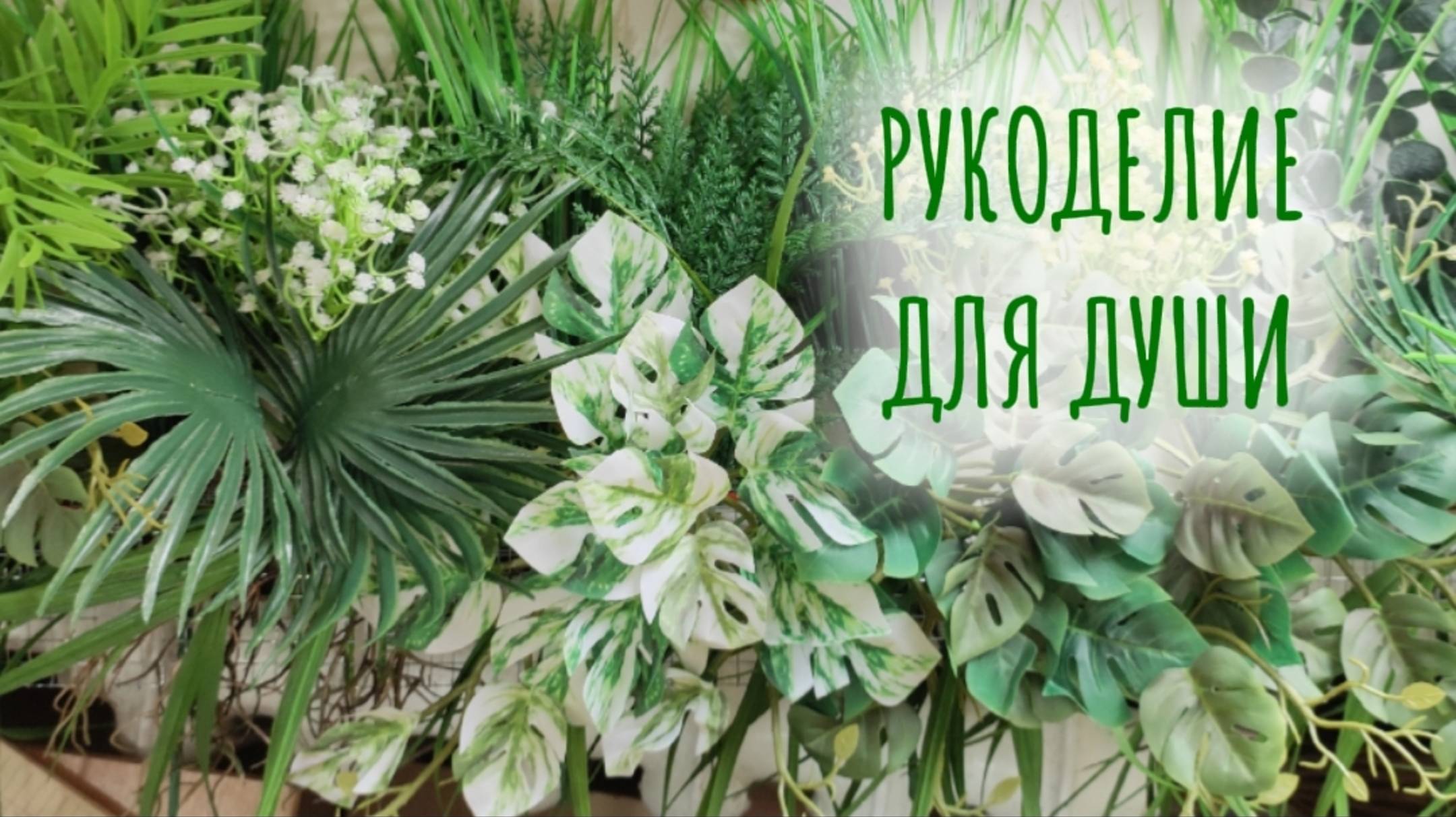 Рукоделие ДЛЯ ДУШИ