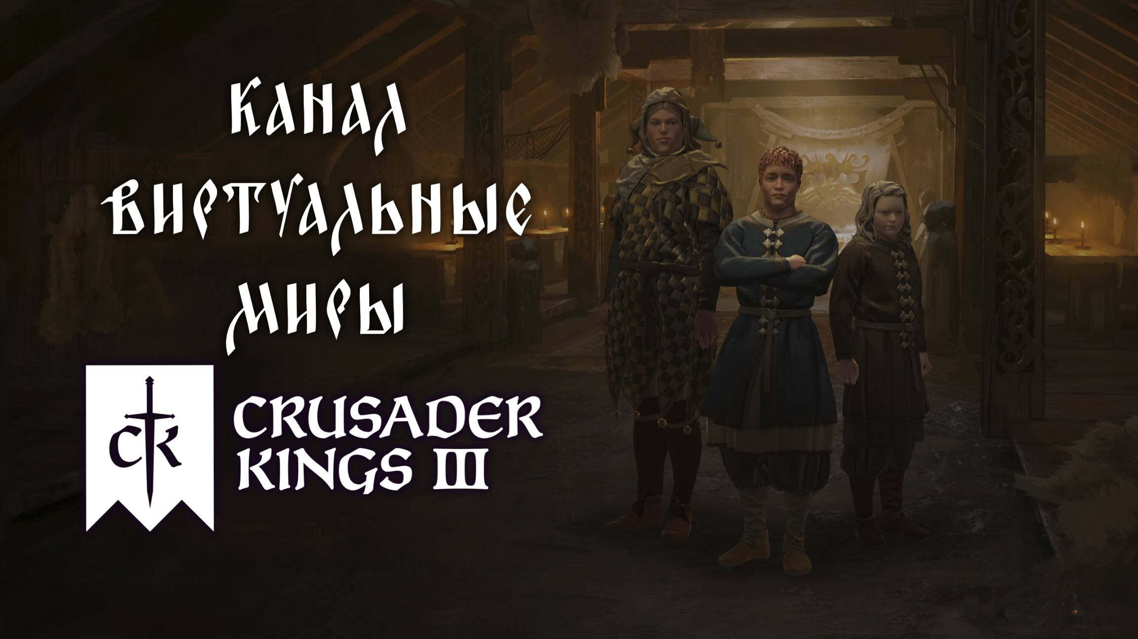 партия в КК3