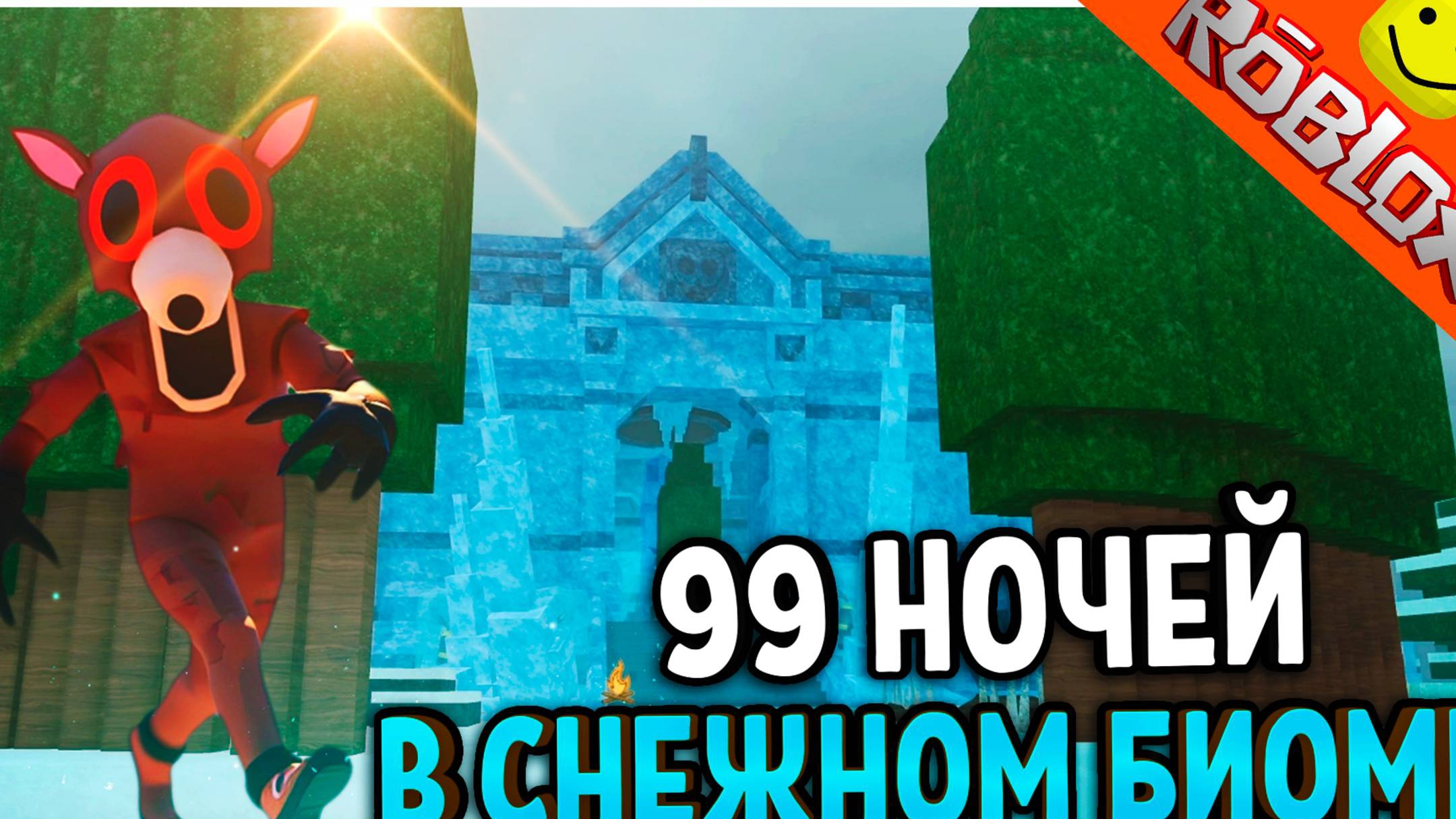 99 НОЧЕЙ В ЛЕСУ ВСЕ ЧАСТИ