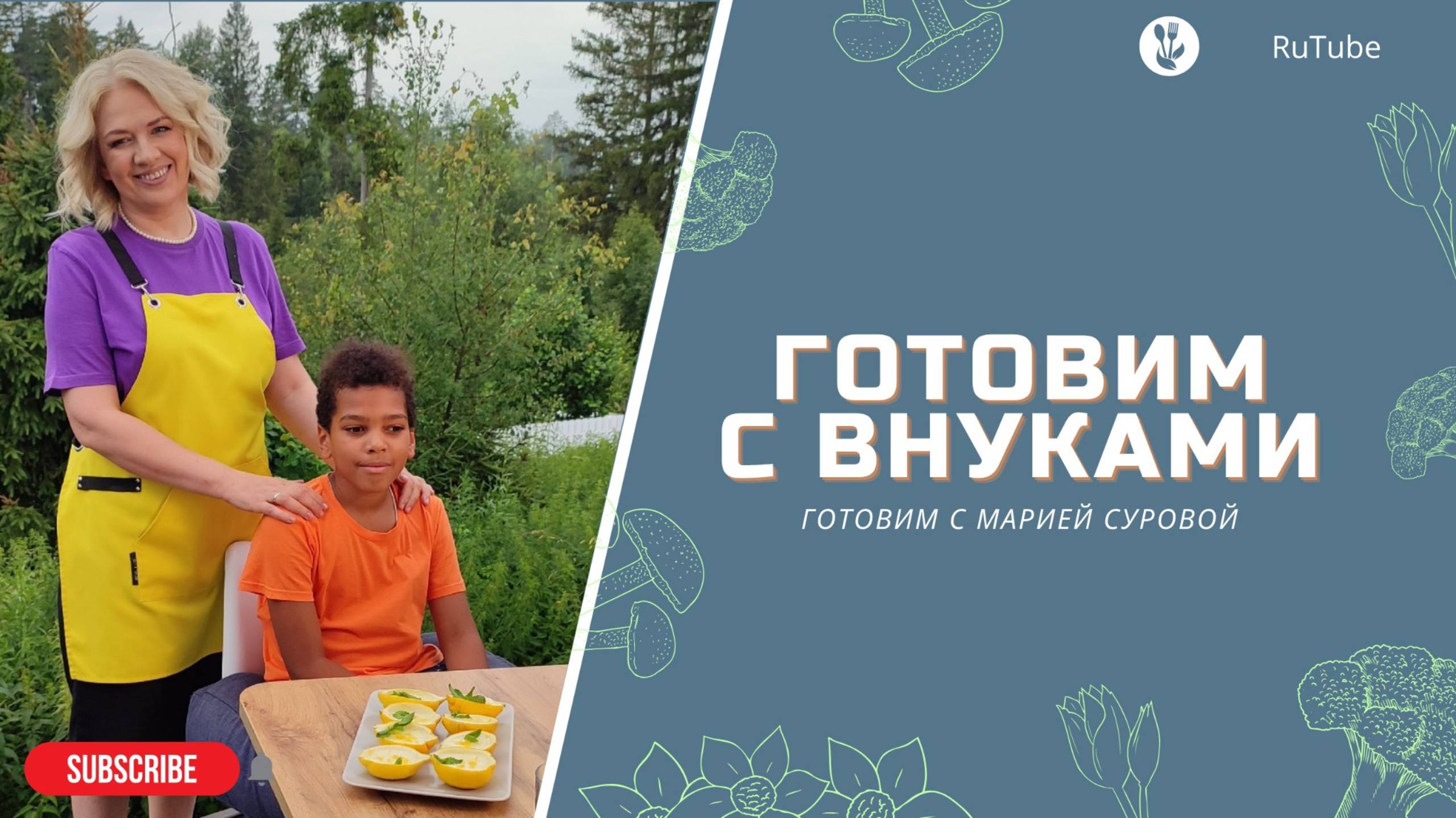 Готовим с внуками