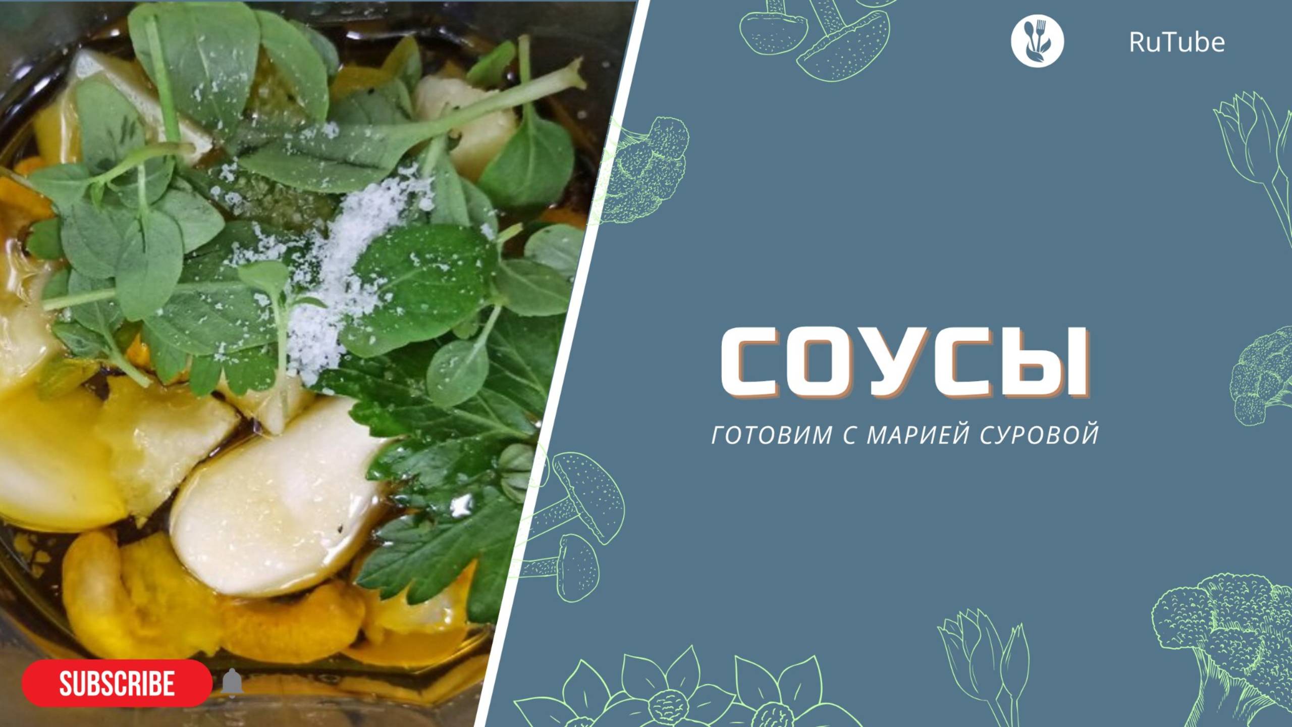 Соусы