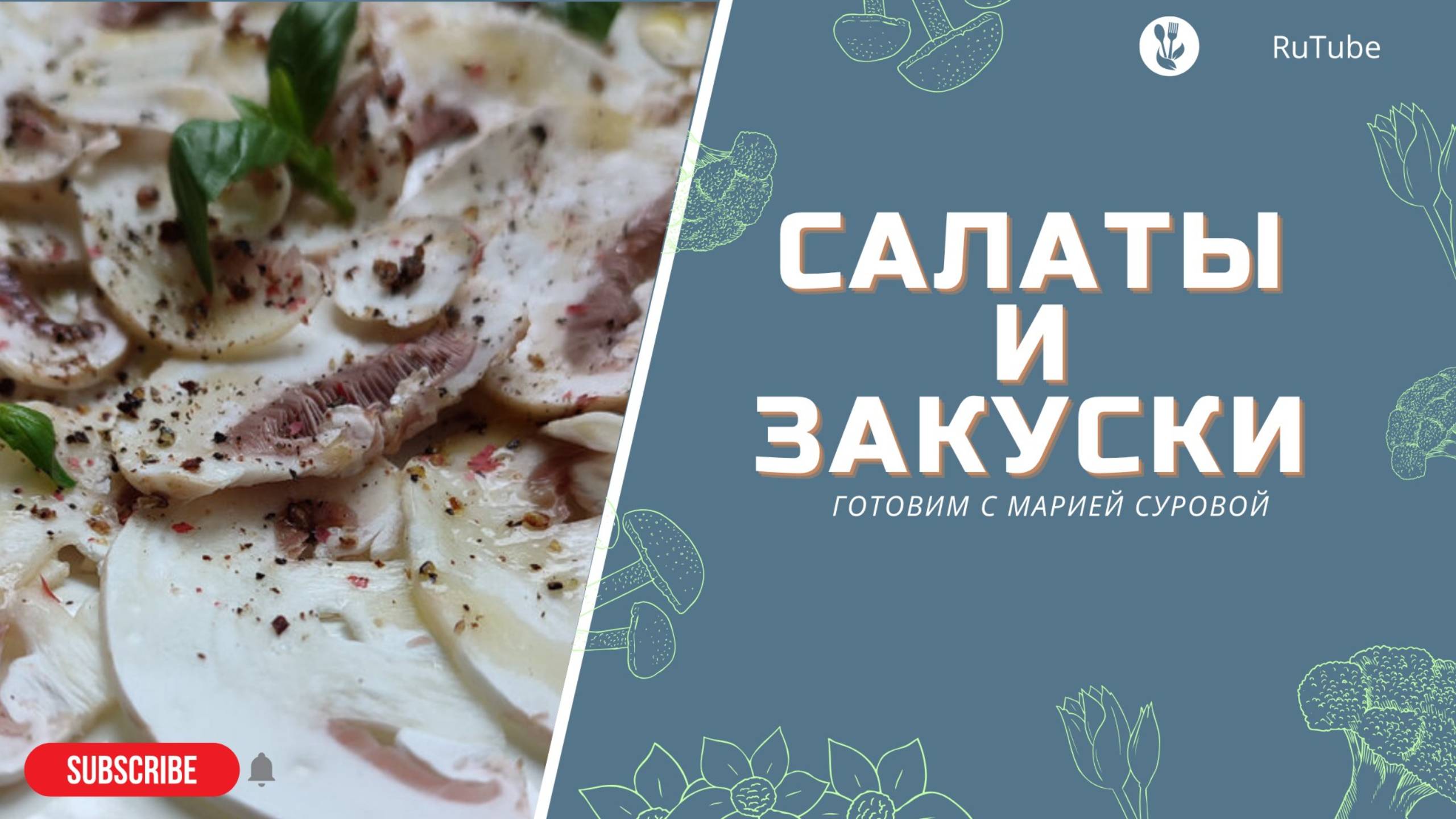Салаты и закуски