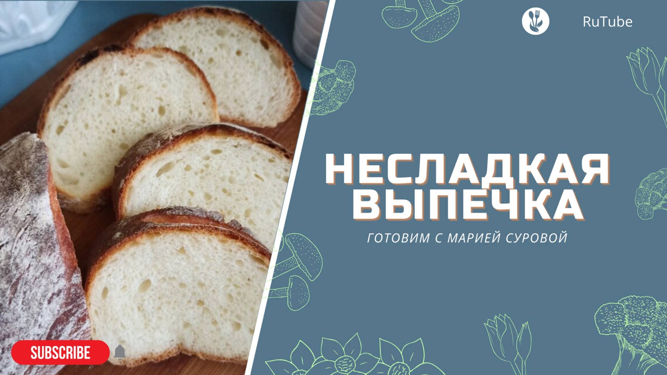 Несладкая выпечка
