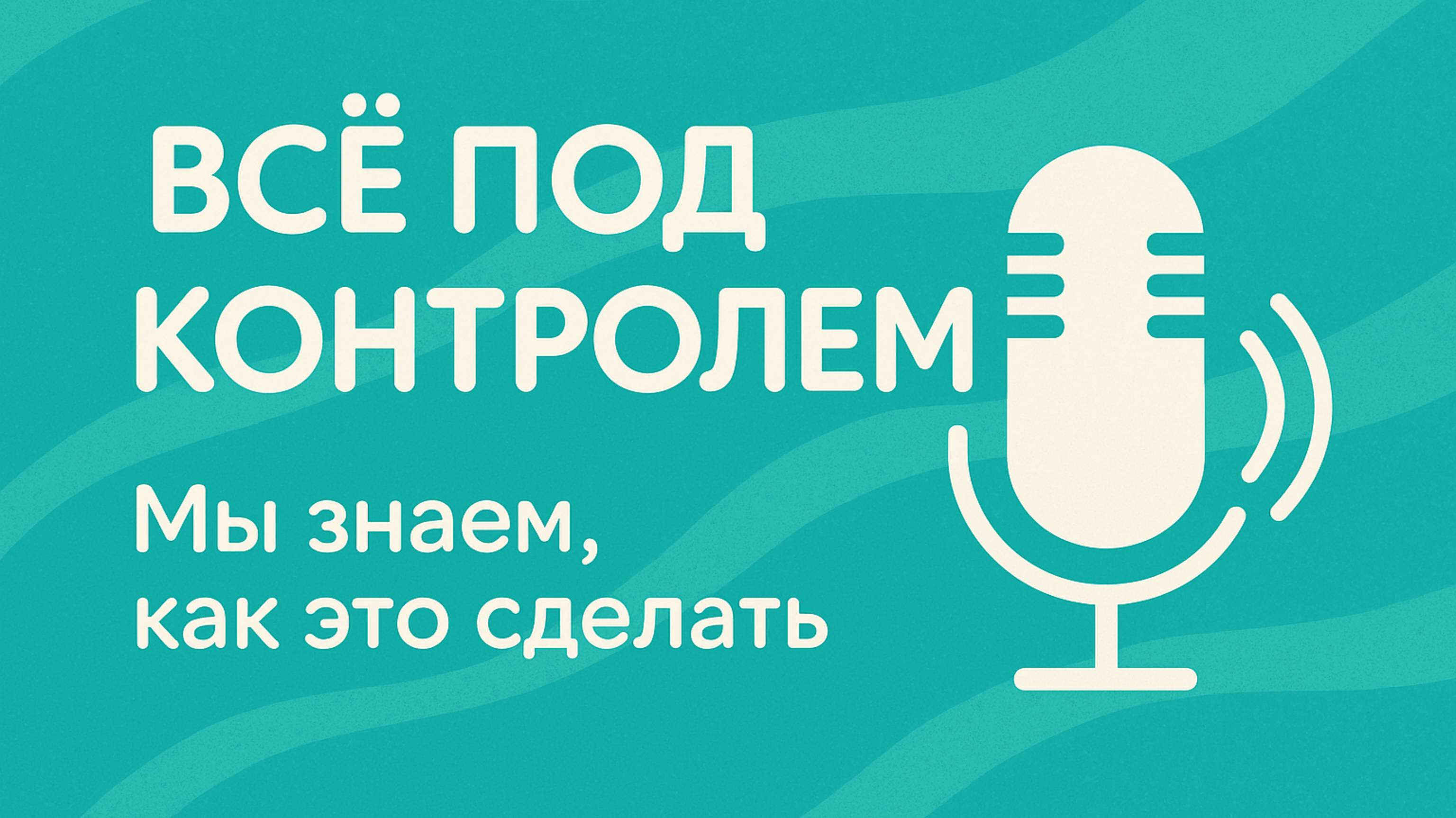 Все под контролем!