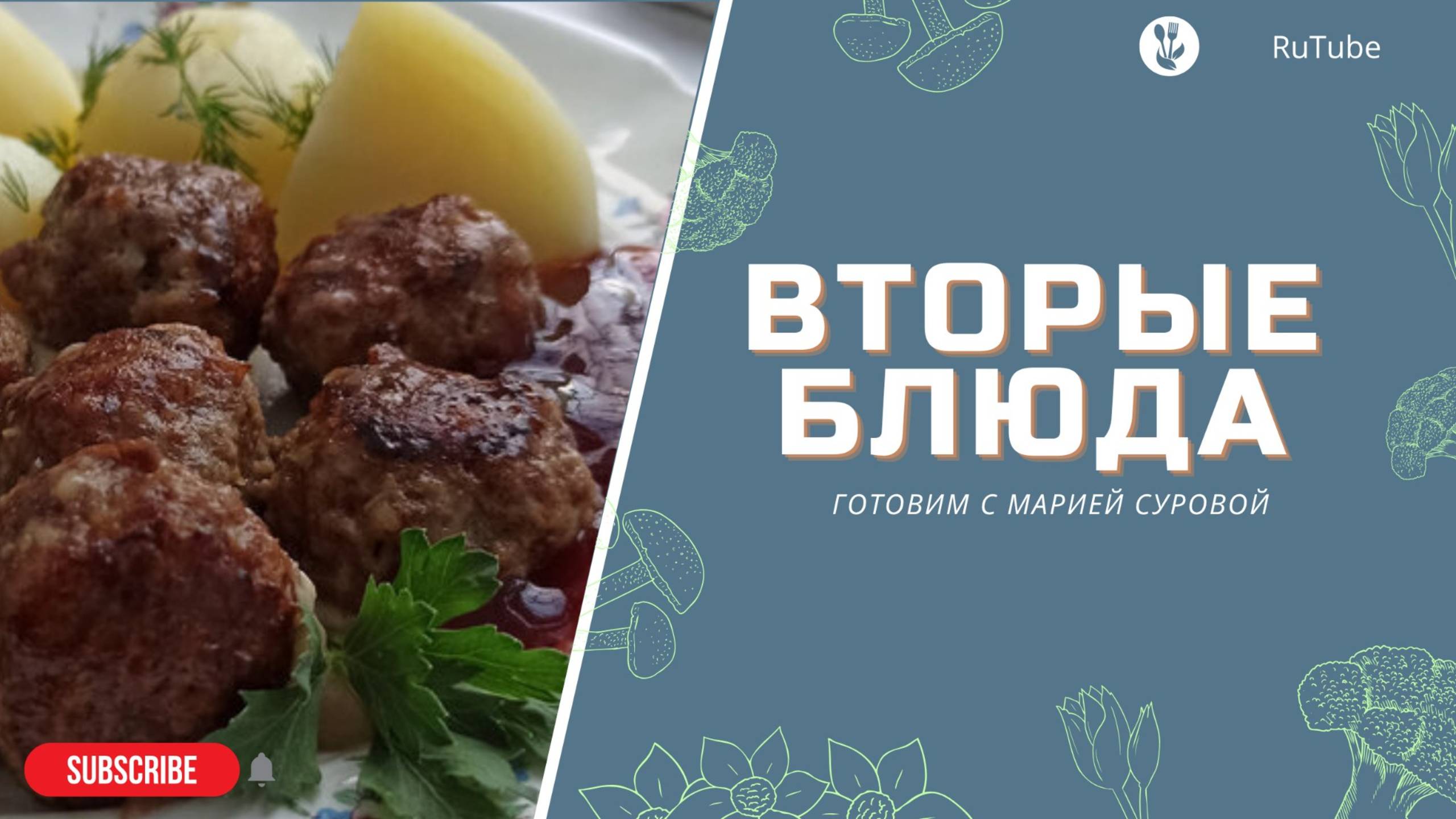 Вторые блюда