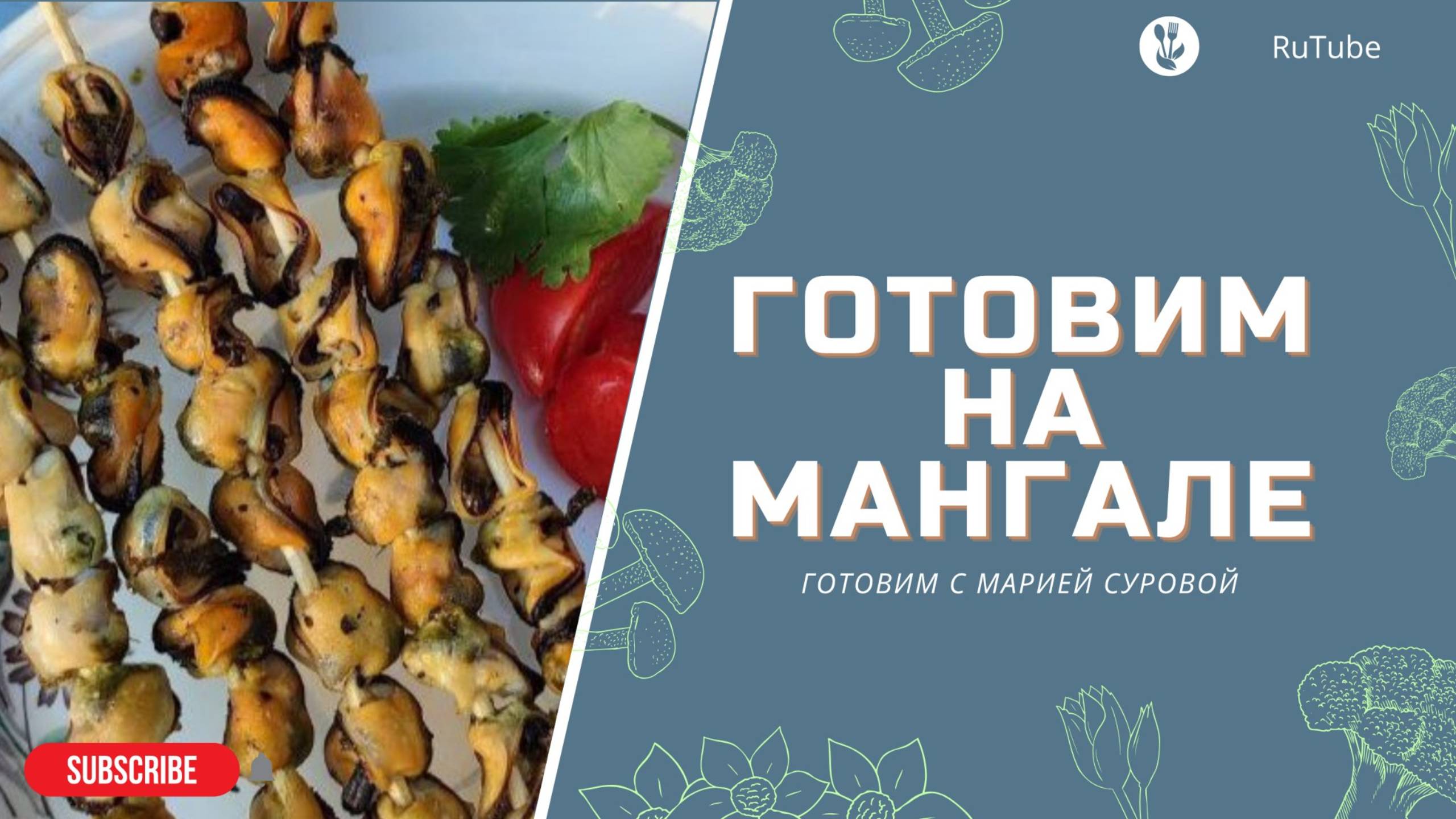 Готовим на мангале