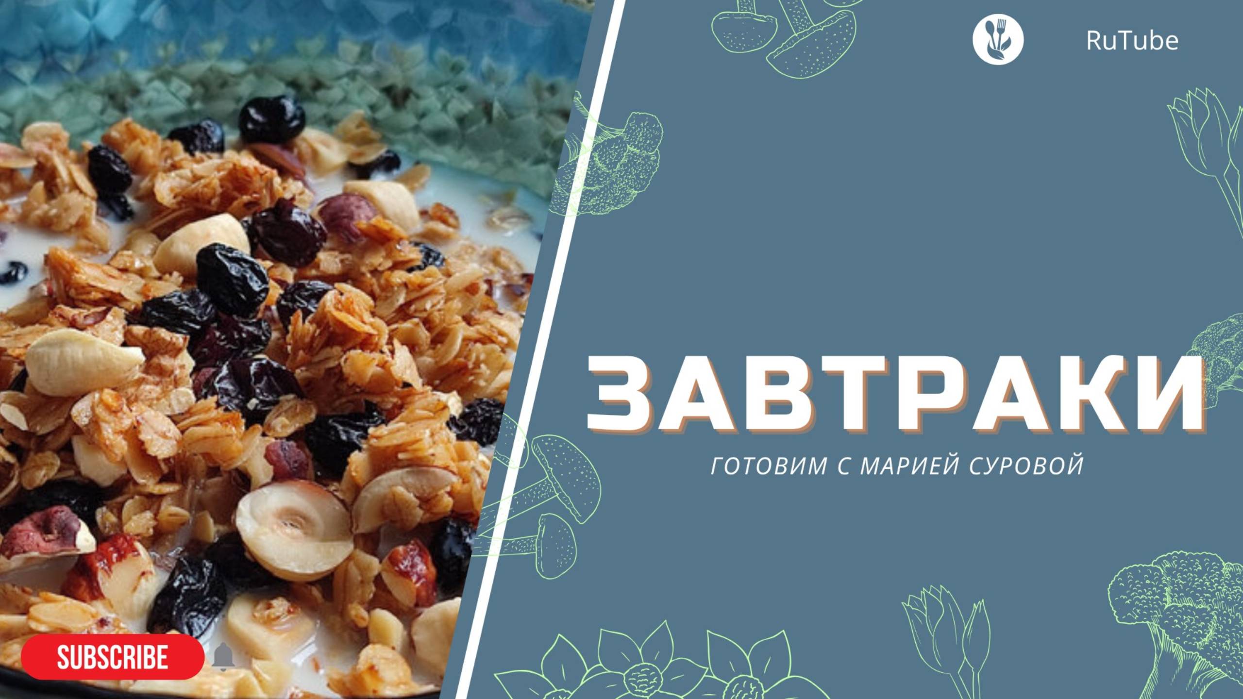 Завтраки