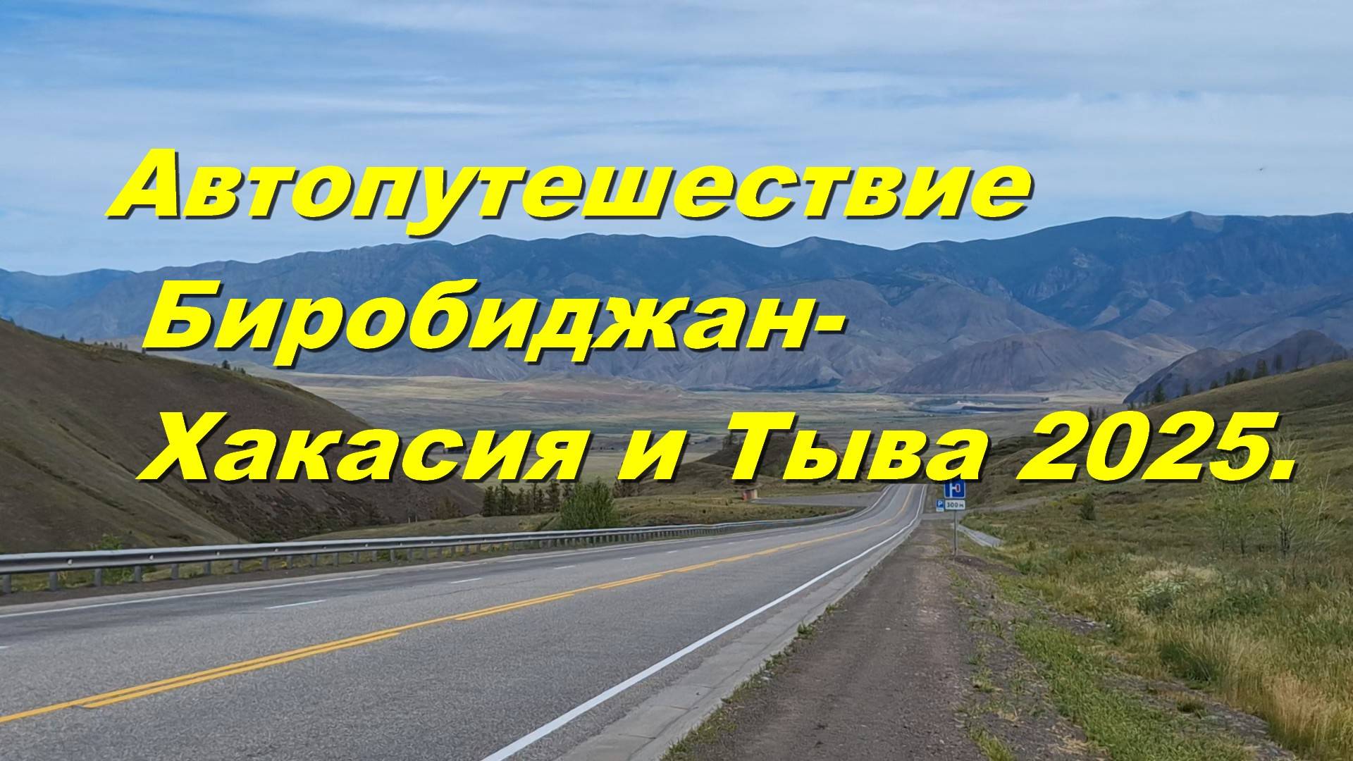 2025. Автопутешествие Биробиджан-Республики Хакасия и Тыва.
