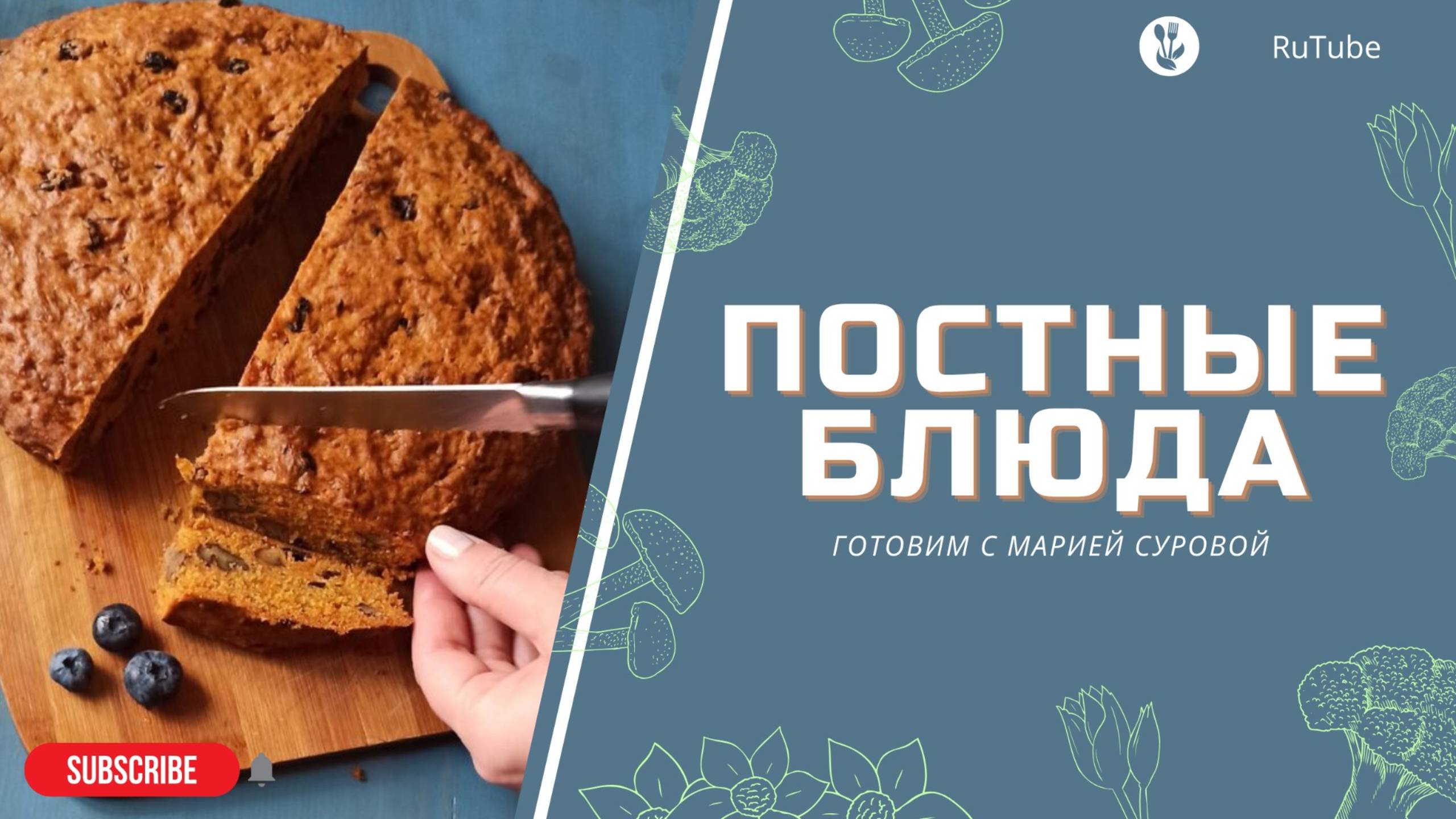 Постные блюда