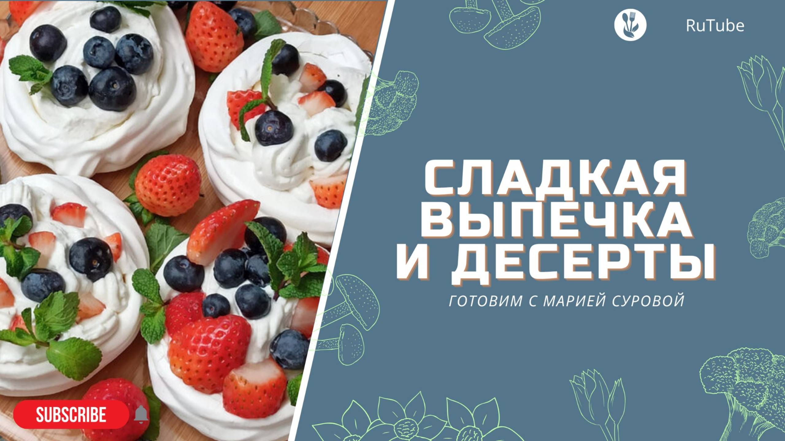 Сладкая выпечка и десерты