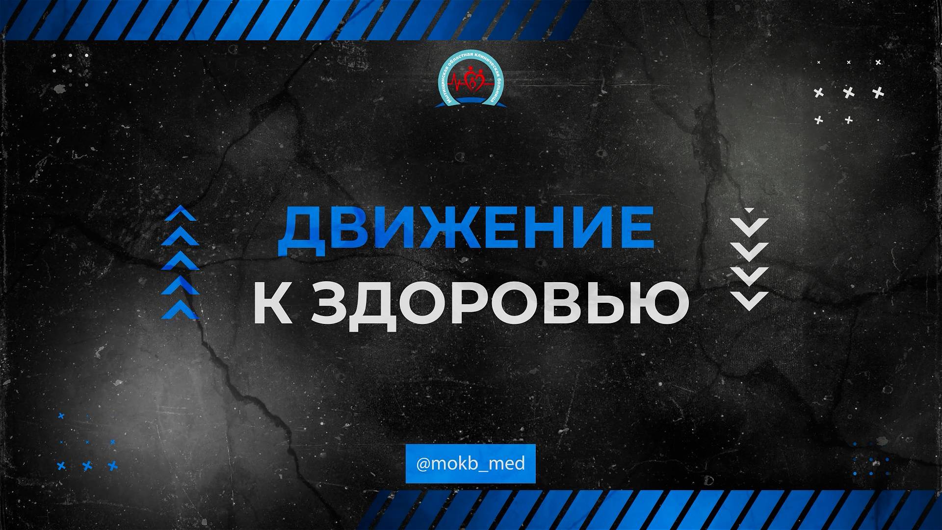 Движение к здоровью