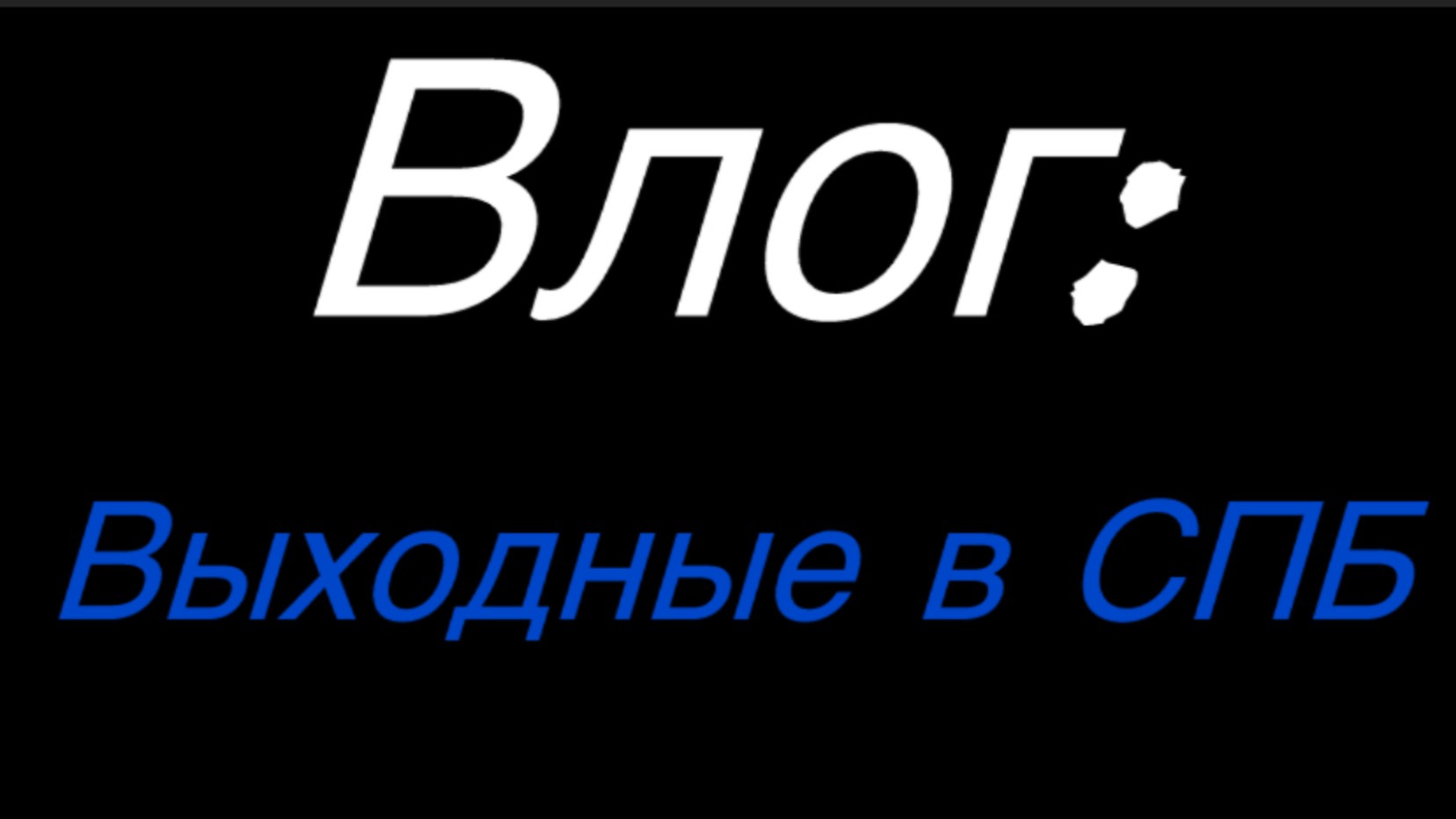 Влог:Выходные в СПБ
