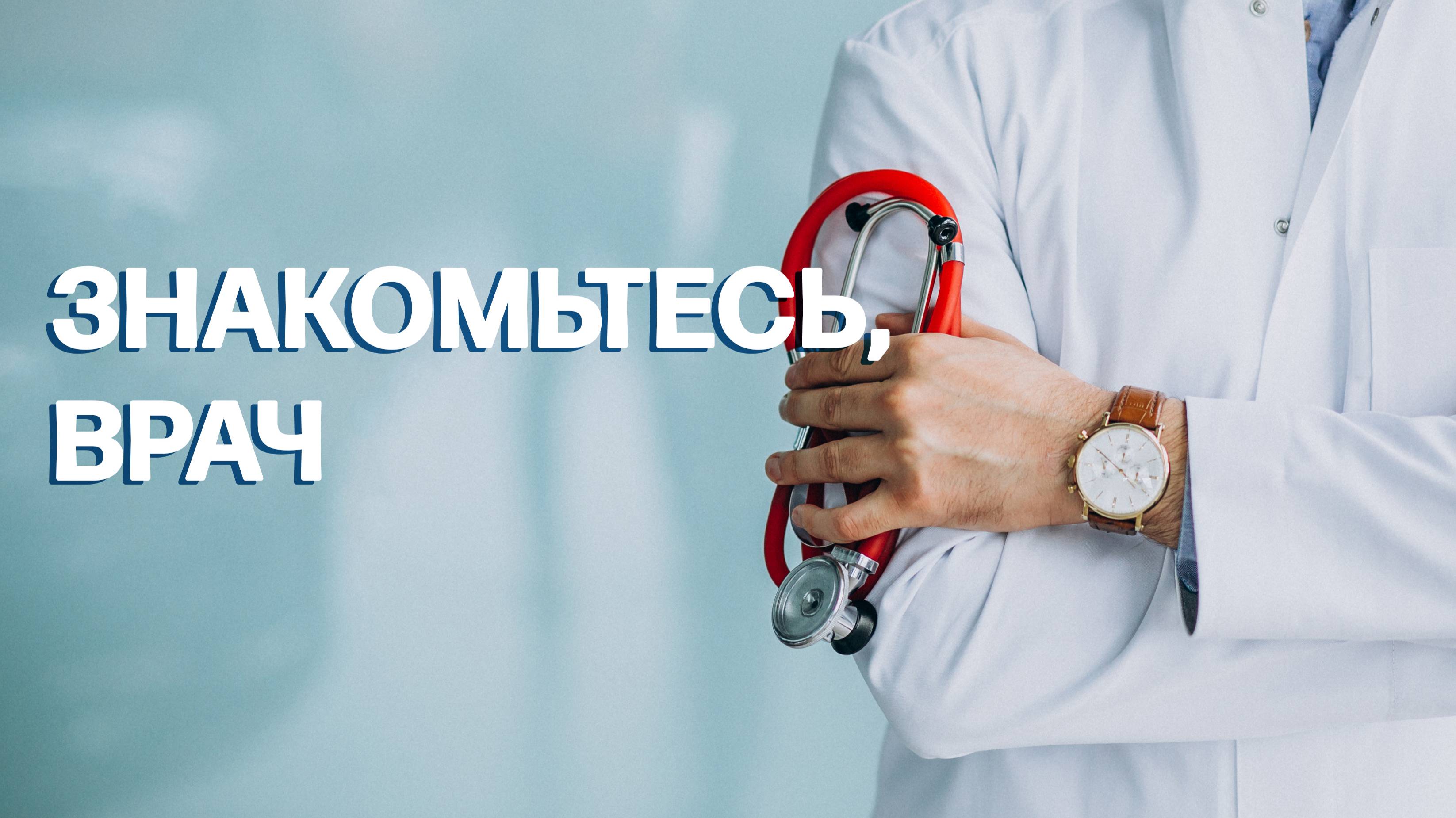 Знакомьтесь, врач